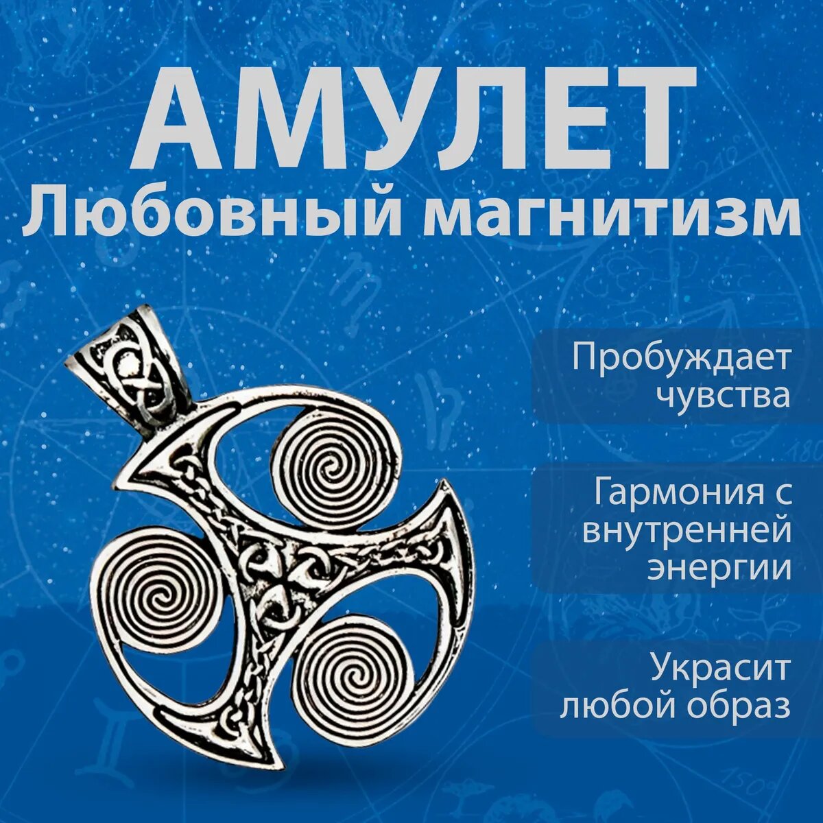 Амулет на удачу в любви, оберег на любовь притягивающий партнёра, создание семьи, защита от измены (любовный талисман)