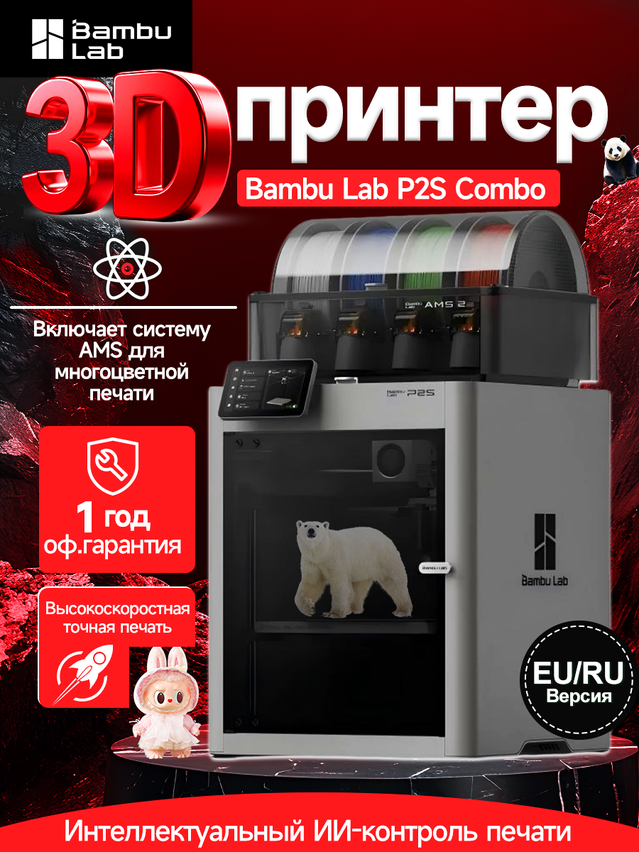 3D принтер Bambu Lab P2S Combo Европейская версия Быстрая печать высокая точность