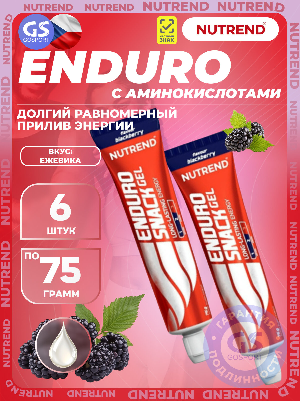 Энергетический гель питьевой NUTREND EnduroSnack 6 x 75 г, Ежевика