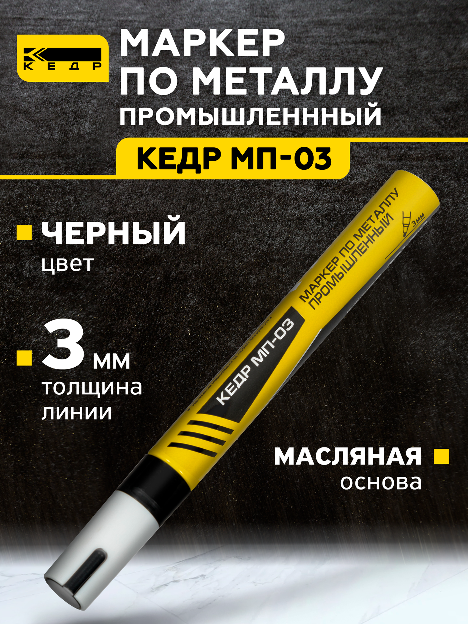 Маркер по металлу промышленный кедр МП-03 черный Упаковка 1шт 8017934