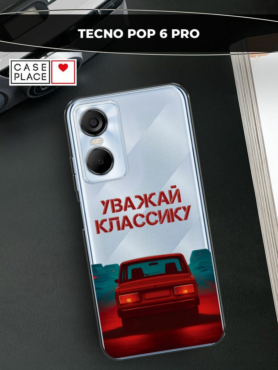 Силиконовый чехол на Tecno Pop 6 pro / Техно Поп 6 Про с принтом Уважай классику 2