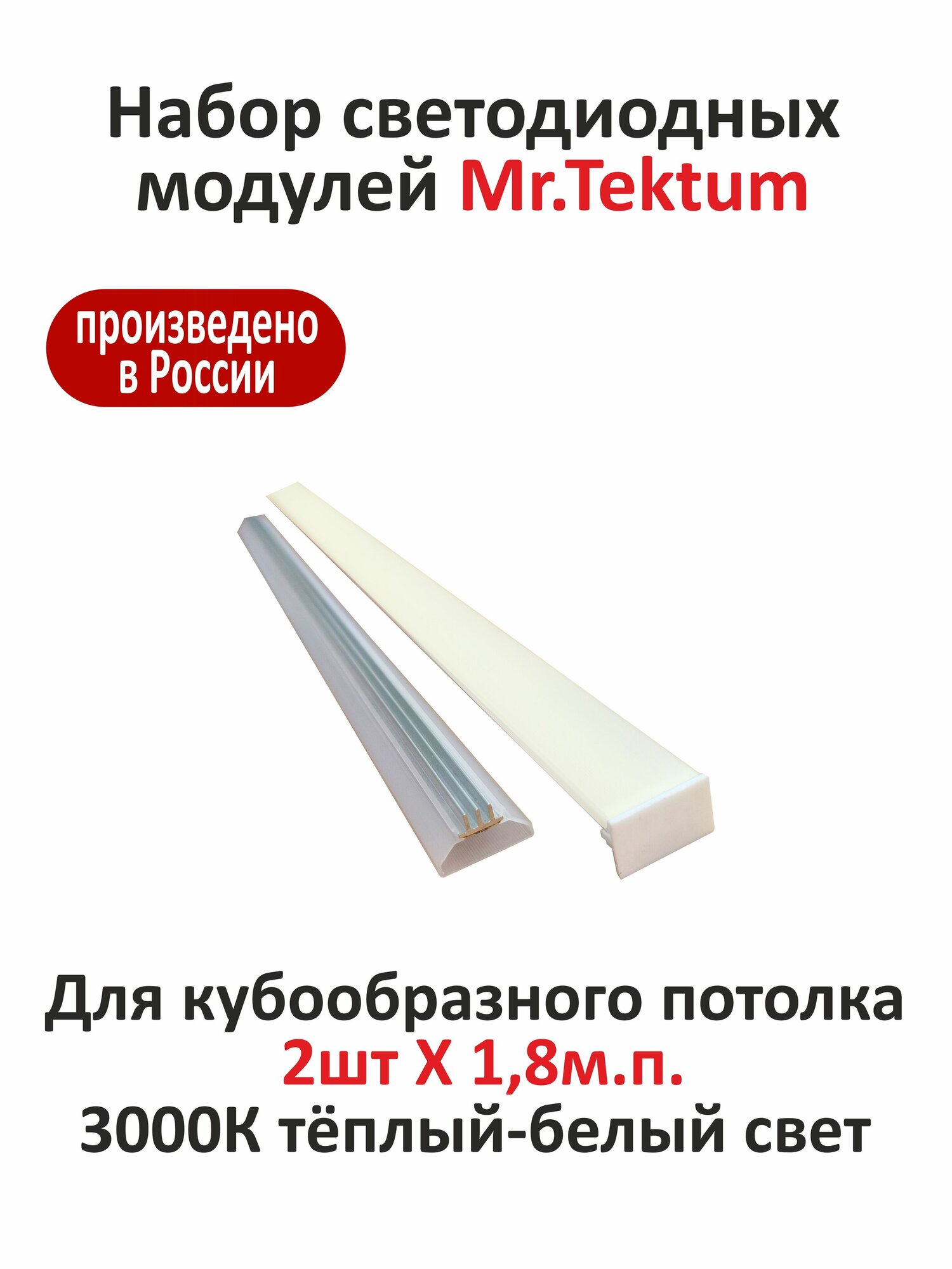 Набор светодиодных модулей Mr.Tektum для кубообразного потолка, 2 шт*1,8 м, теплый свет, 3000К