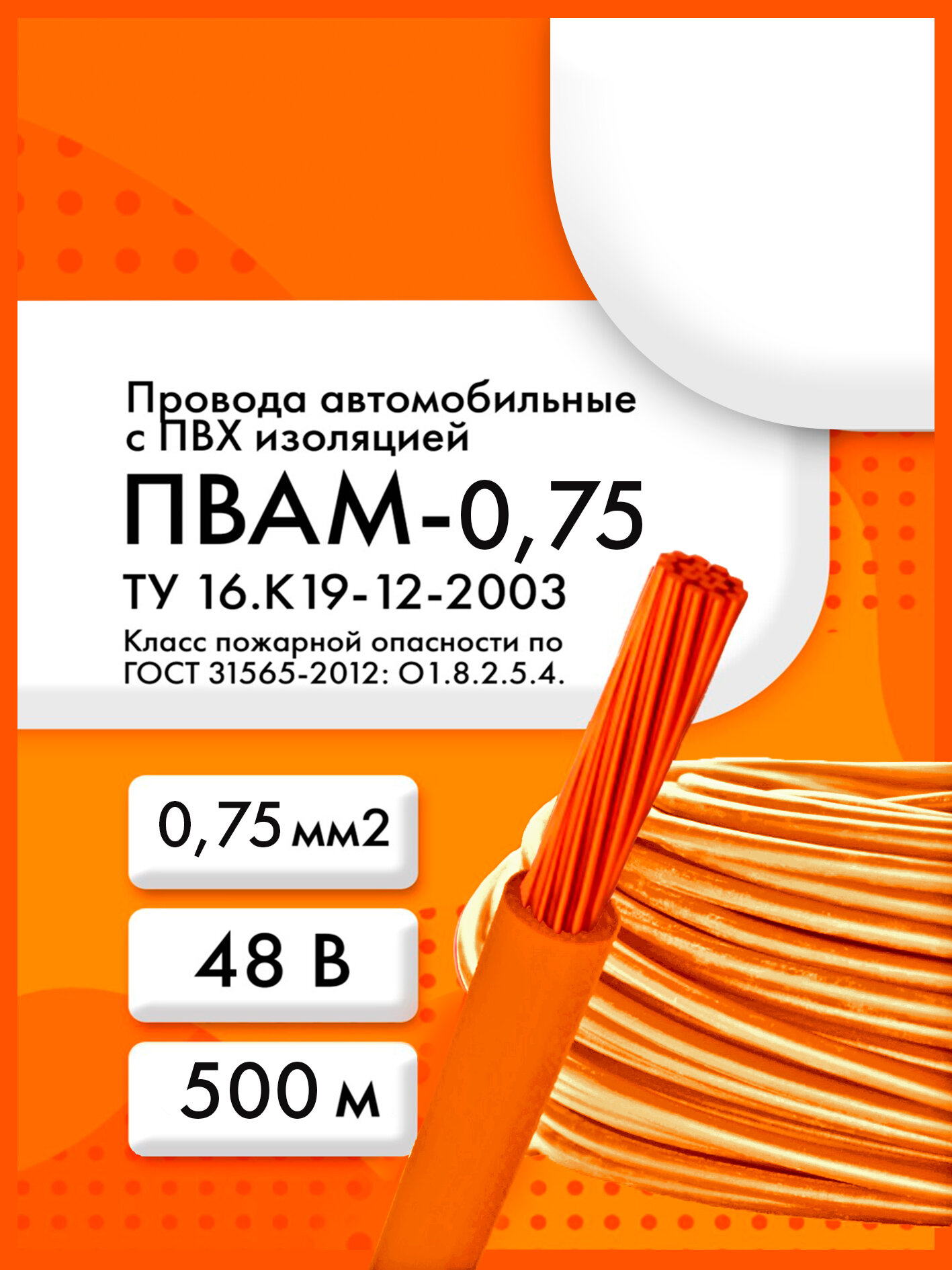 ПВАМ-0,75 48 В ТУ 16. К19-12-2003 оранжевый (бухта 500 м)