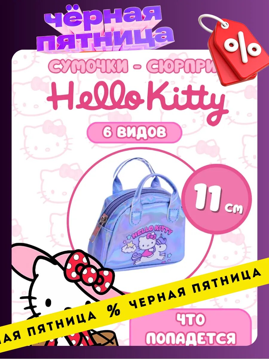 Коллекционная сумочка-брелок с сюрпризами Hello Kitty 1 шт.