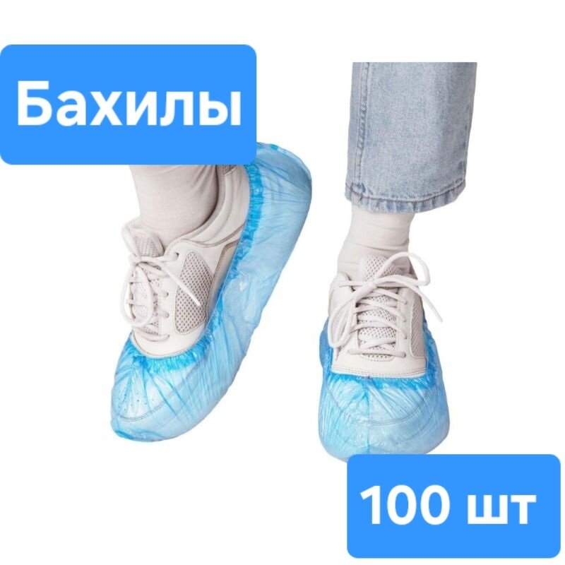 Бахилы одноразовые голубые, 100 штук