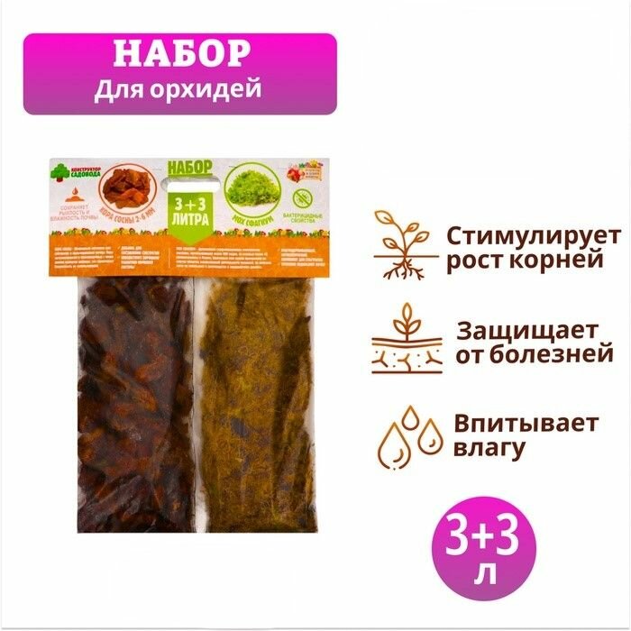 Набор для орхидей Кора сосны 2-6 фр + Мох сфагнум 3+3 л.