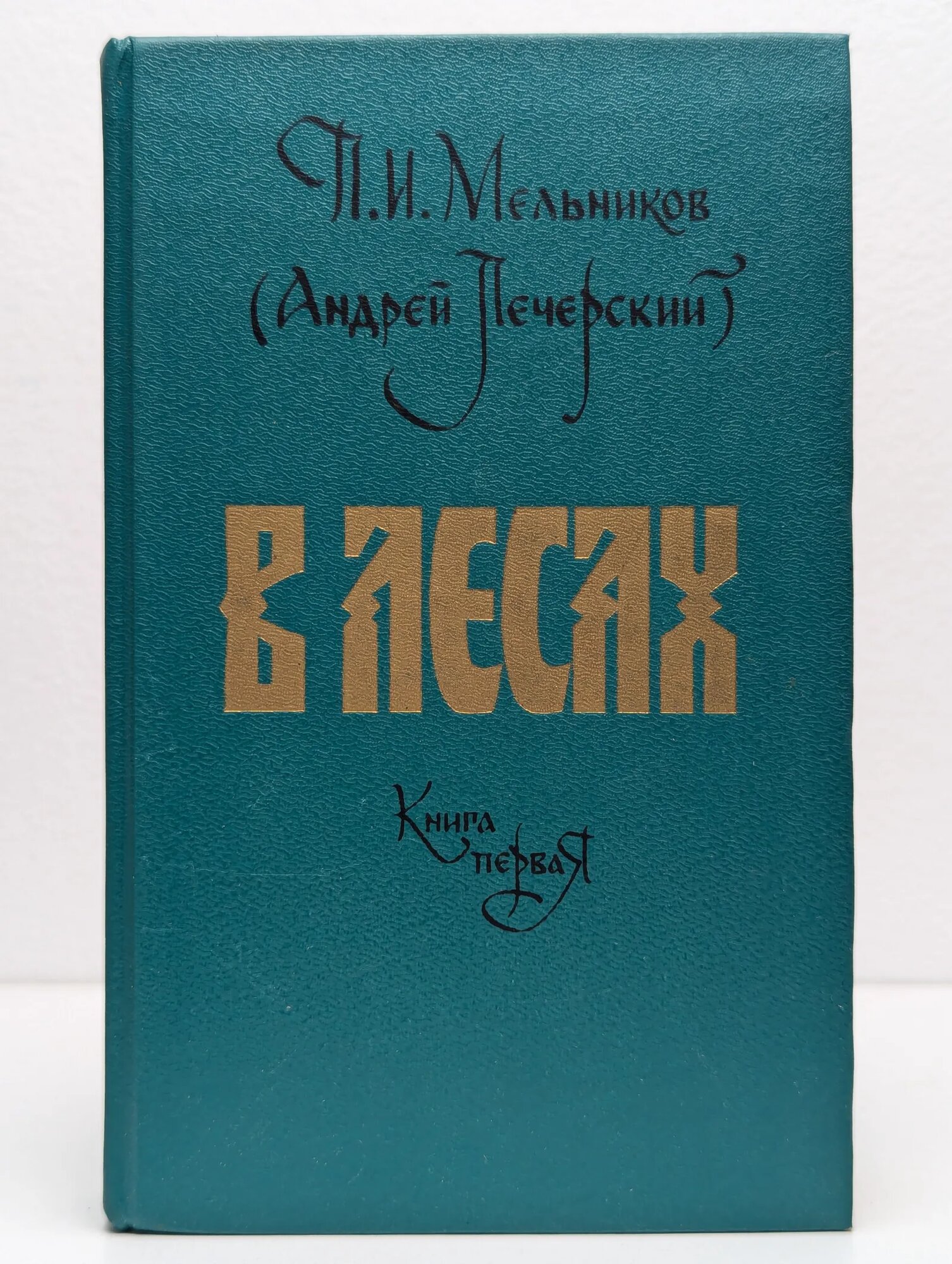В лесах. В 2 книгах. Книга 1 Мельников Павел Иванович 1989