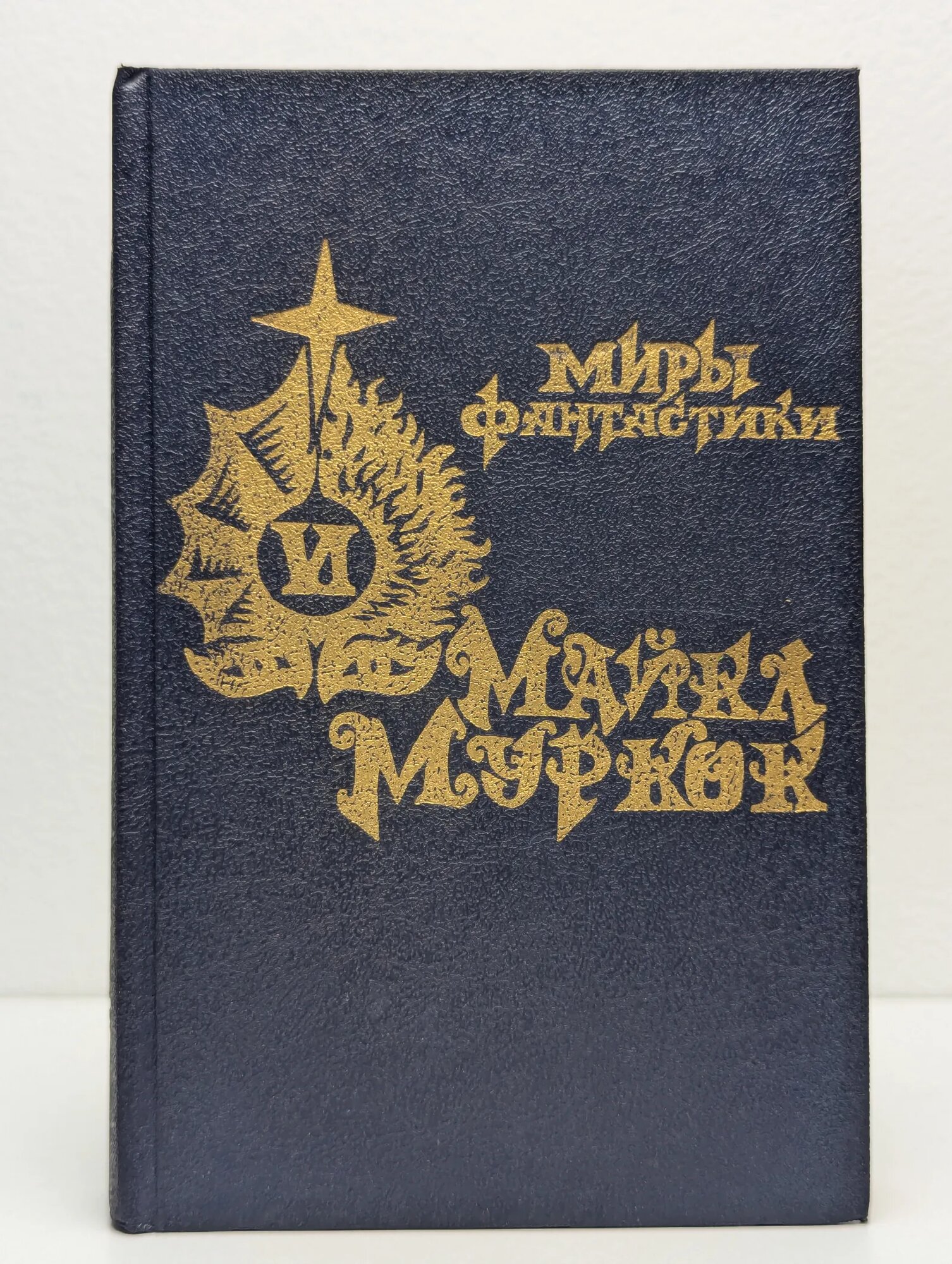 Миры фантастики. Том 6. Рунный посох Муркок Майкл 1992