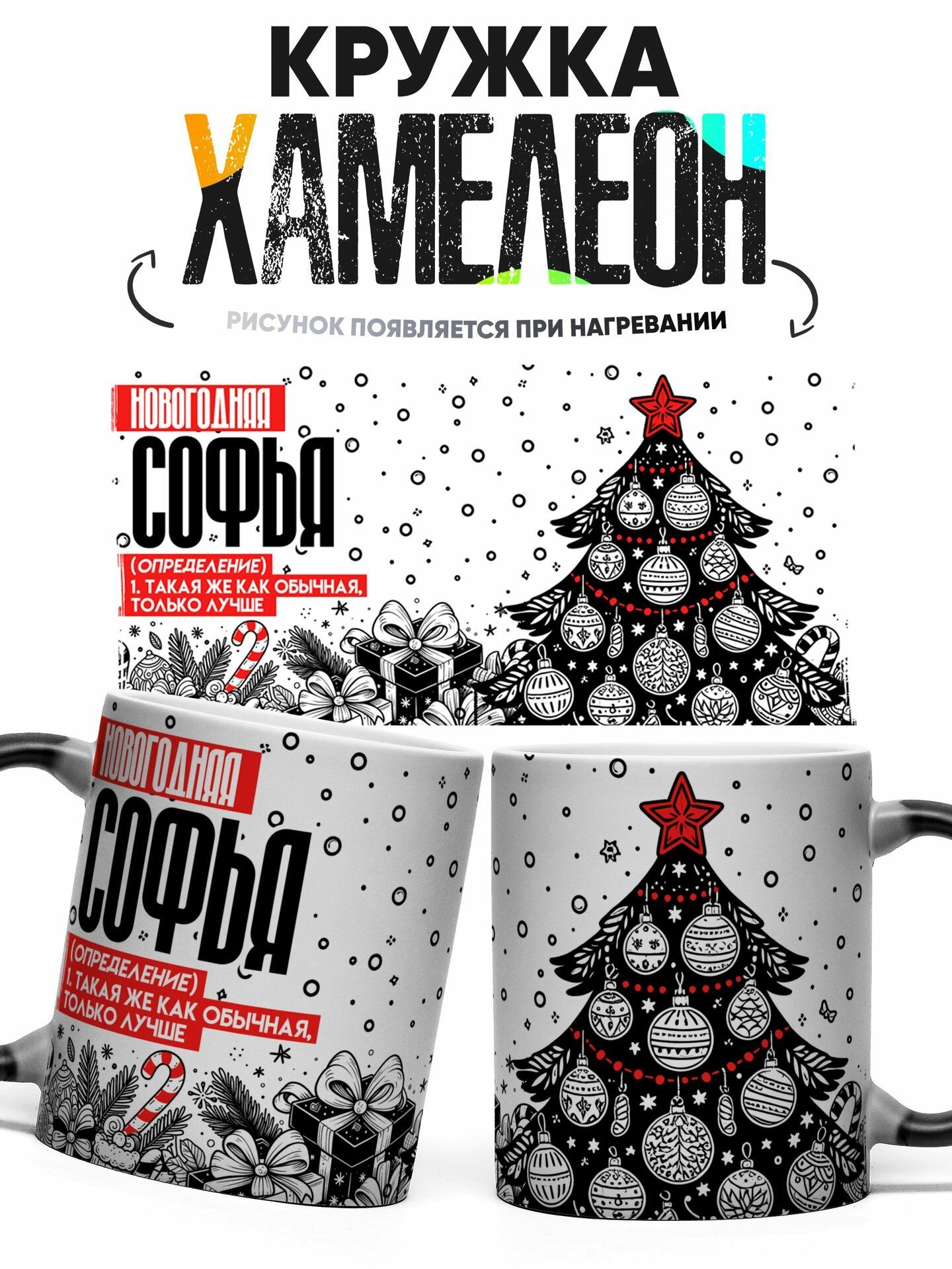 Кружка хамелеон Новогодняя Софья 330 мл, материал керамика, 1 шт.