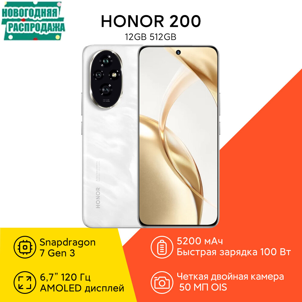 Смартфон HONOR 200 12/512 ГБ, 6.78, 120 ГЦ, 50 MP, NFC, 5G, 5200 мАч, Type-C, Dual SIM, White (белый), EAC (Ростест)