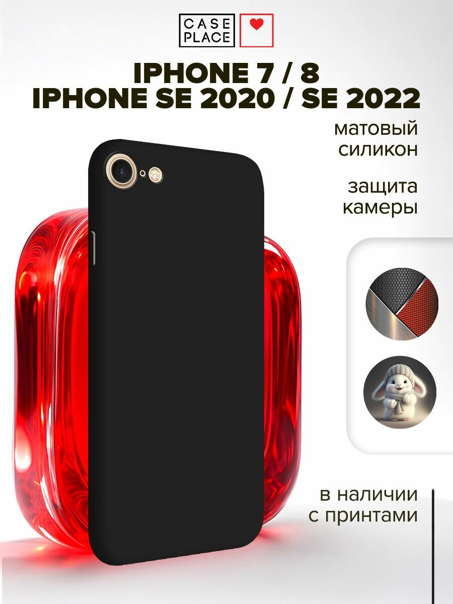 Черный матовый чехол на Apple iPhone 7/8/SE 2020/SE 2022 / Айфон 7/Айфон 8