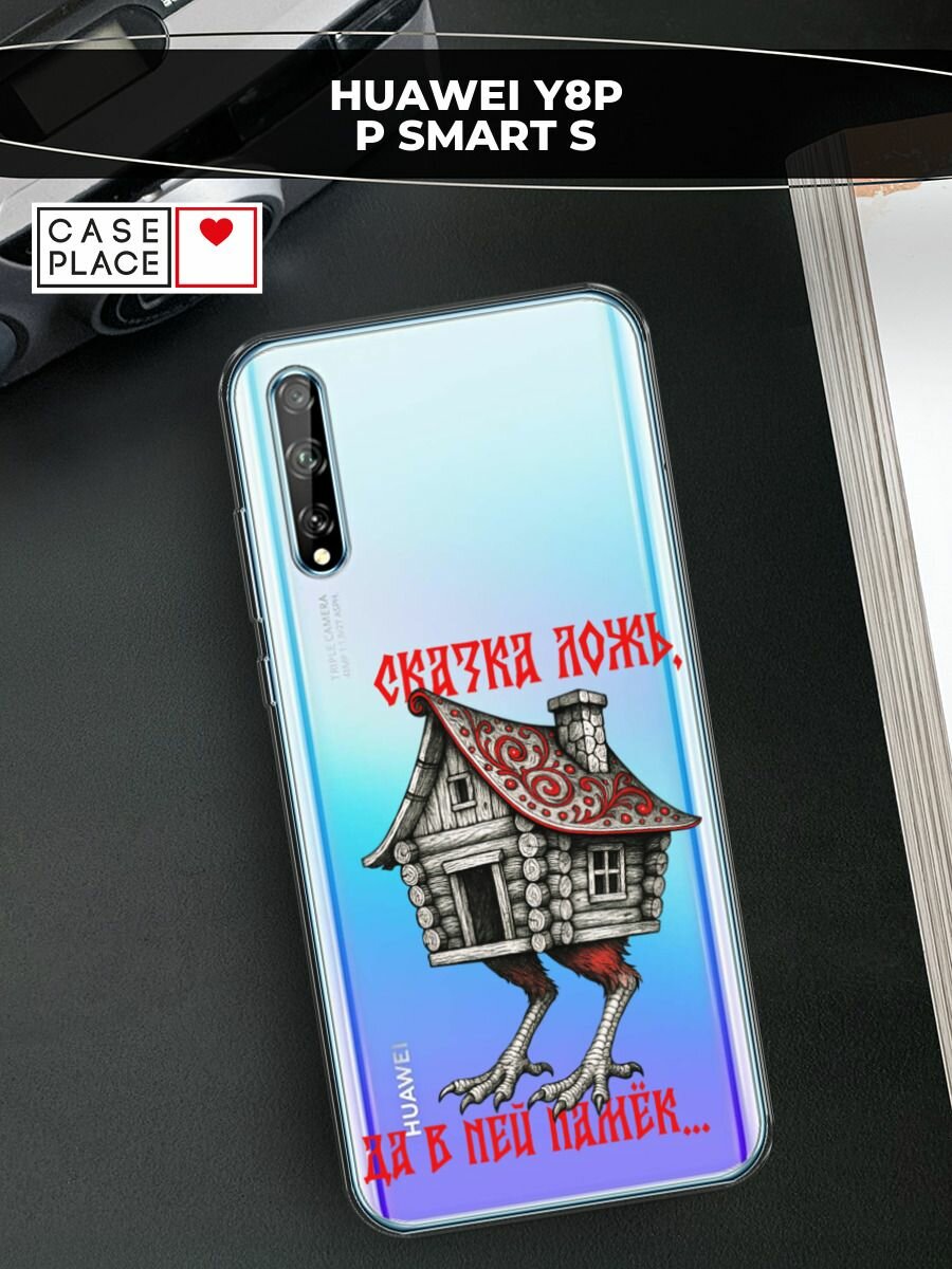 Чехол на Huawei Y8p/P Smart S / Хуавей Y8p/P Smart S с принтом Сказка ложь, прозрачный