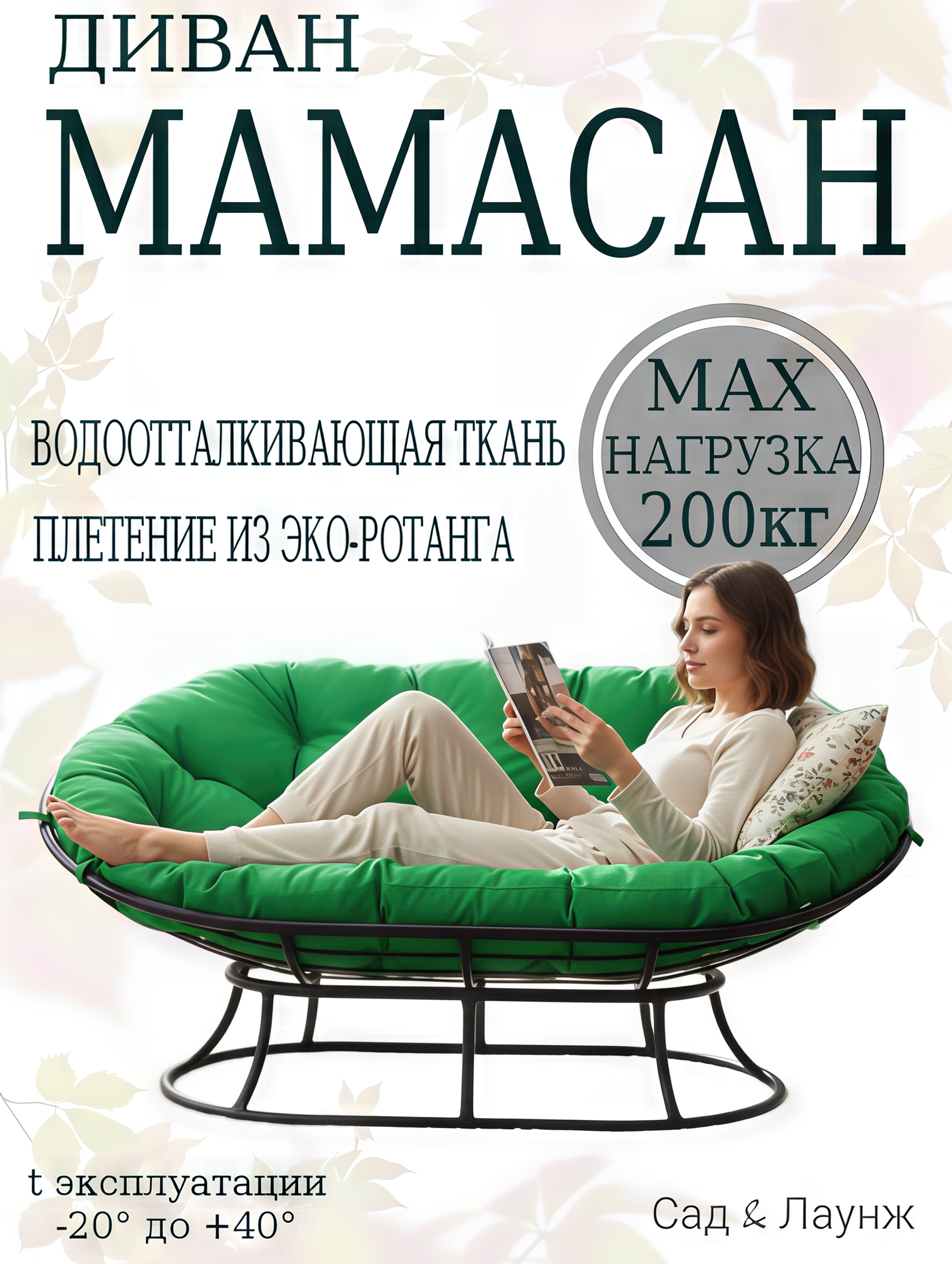 Садовый диван Мамасан, подушка Оксфорд 600, сталь, 163×100×73, чёрный, зелёная подушка