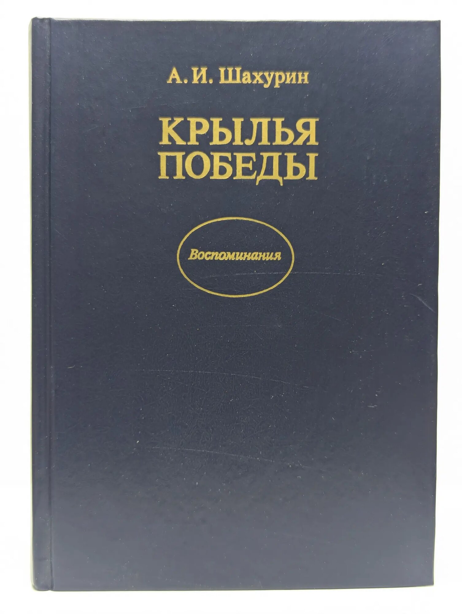 Крылья победы Шахурин Алексей Иванович 1990
