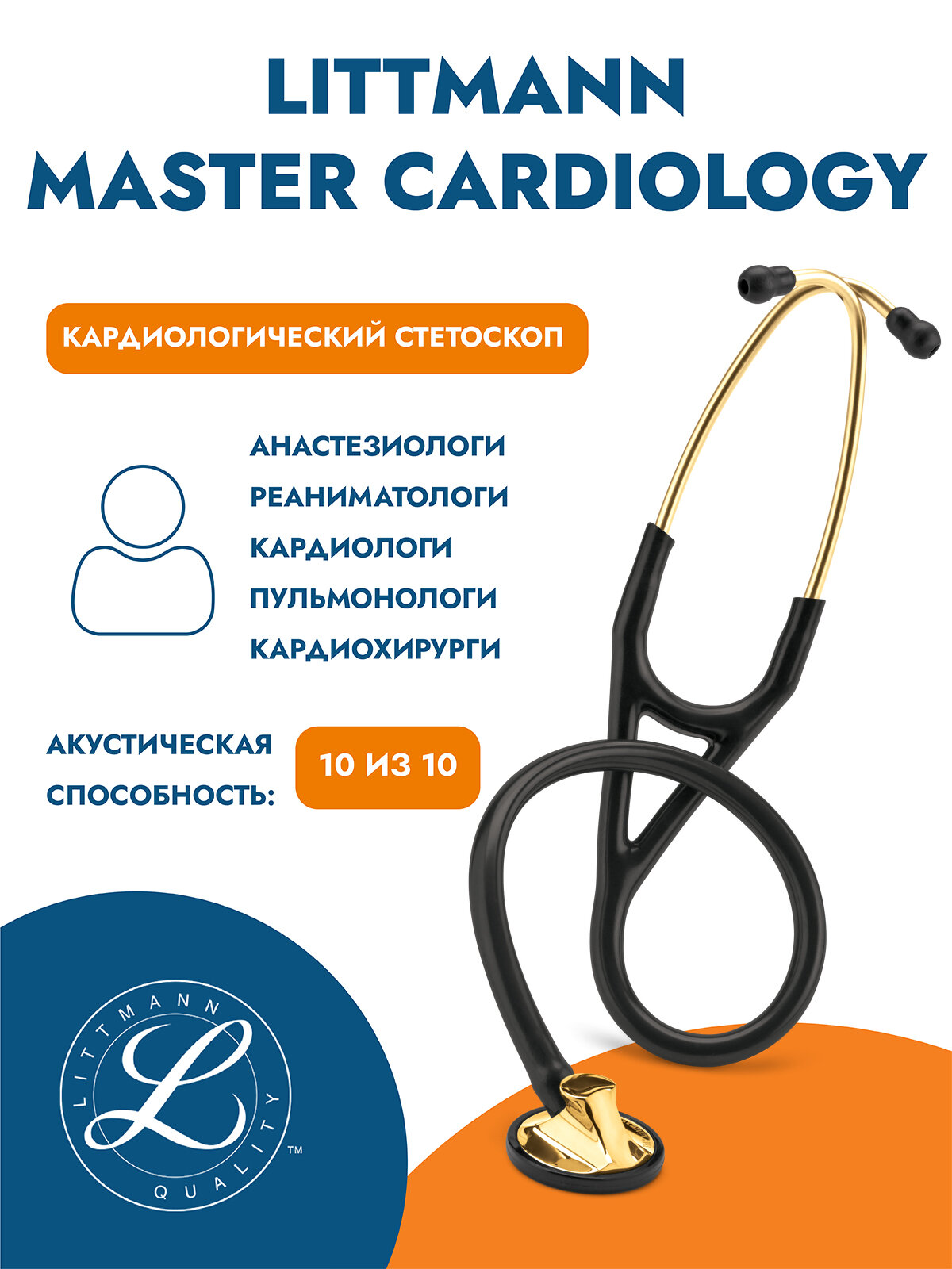 Стетоскоп Littmann Master Cardiology, черный, акустическая головка цвета латунь (2175)