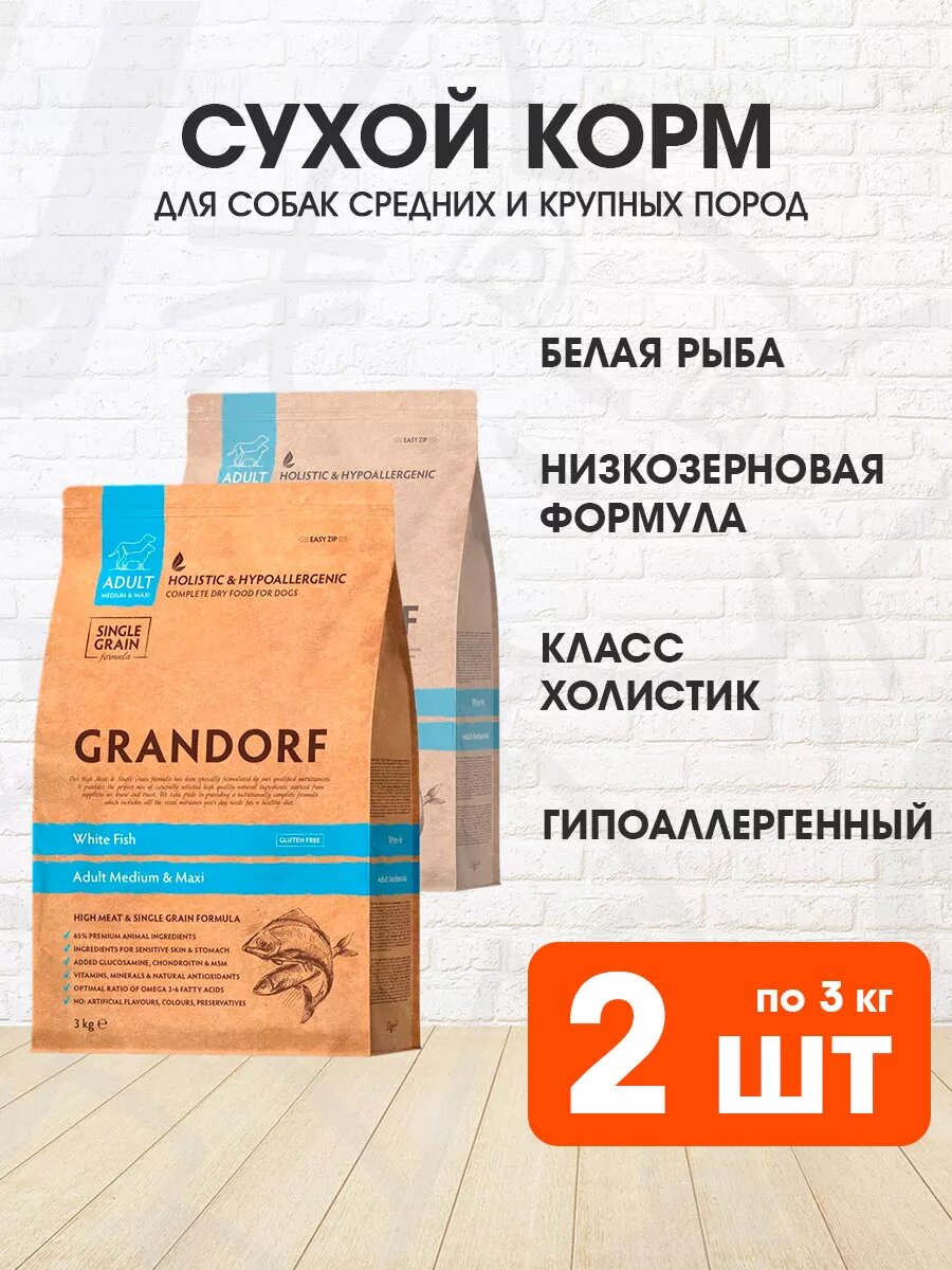 Корм сухой Grandorf Single Grain Dog Adult Medium & Maxi White Fish низкозерновой для взрослых собак средних и крупных пород, белая рыба, 3 кг 2 шт