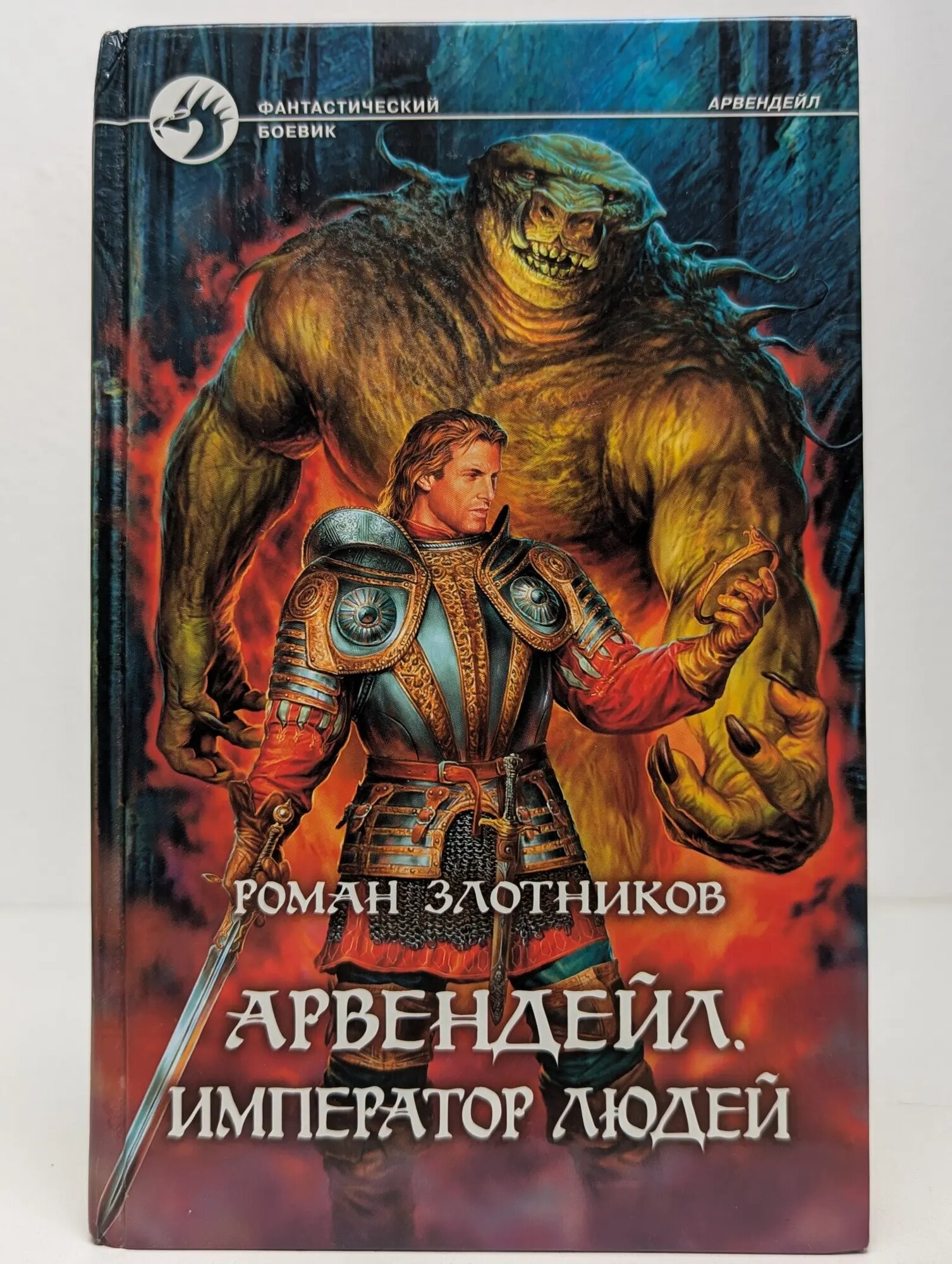 Арвендейл. Император людей Злотников Роман Валерьевич 2007