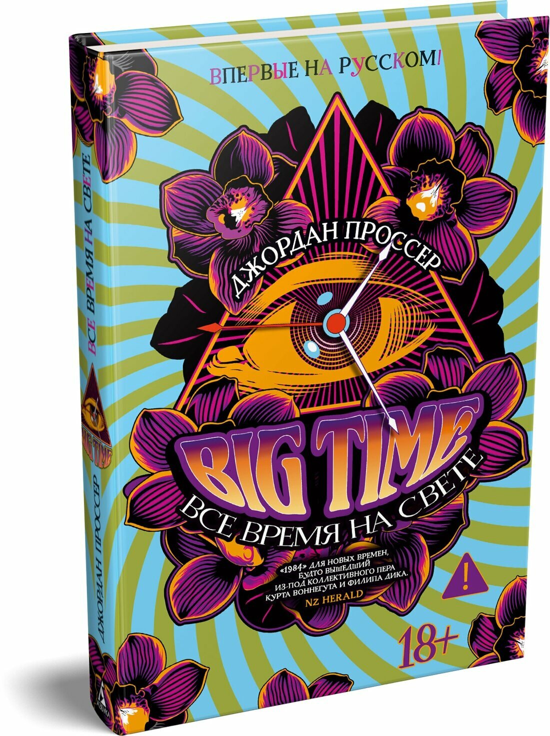 Большой роман. BIG TIME: Все время на свете. Проссер Джордан