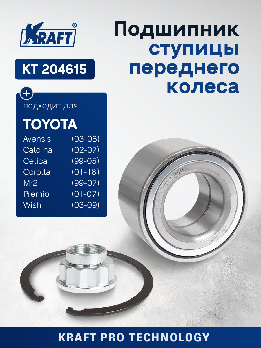 Подшипник ступицы передний для а/м Toyota Avensis / Тойота Авенсис (1997-2008 г), Toyota Corolla / Тойота Королла (1997-2006 г) KRAFT KT 204615
