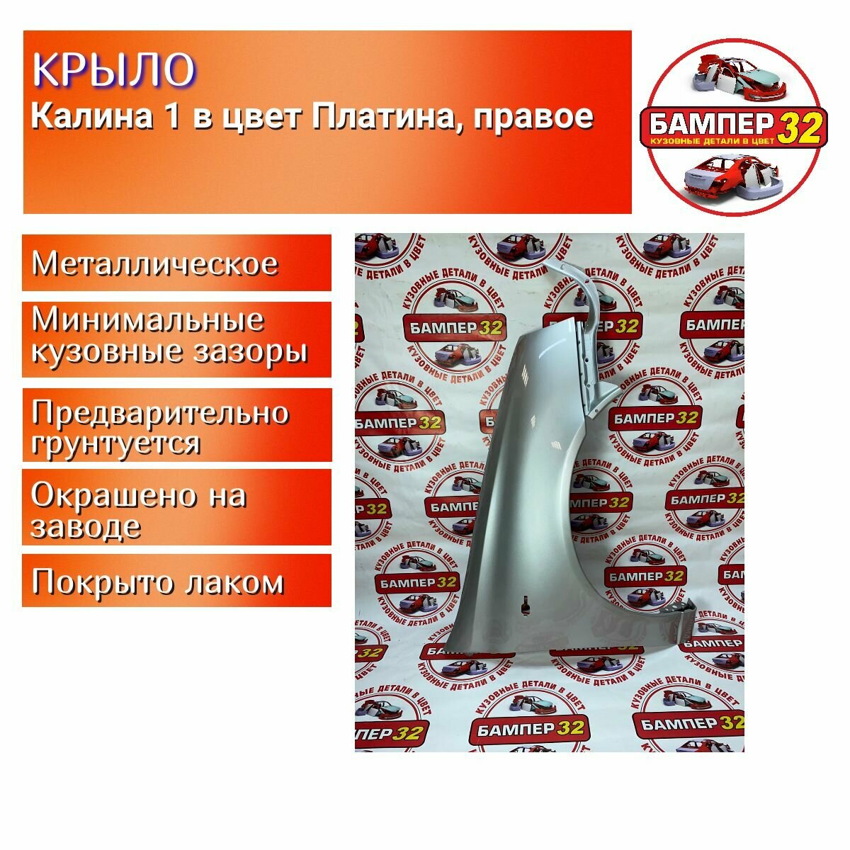 Крыло ВАЗ Лада Калина 1118, 1119, 1117 правое, Платина