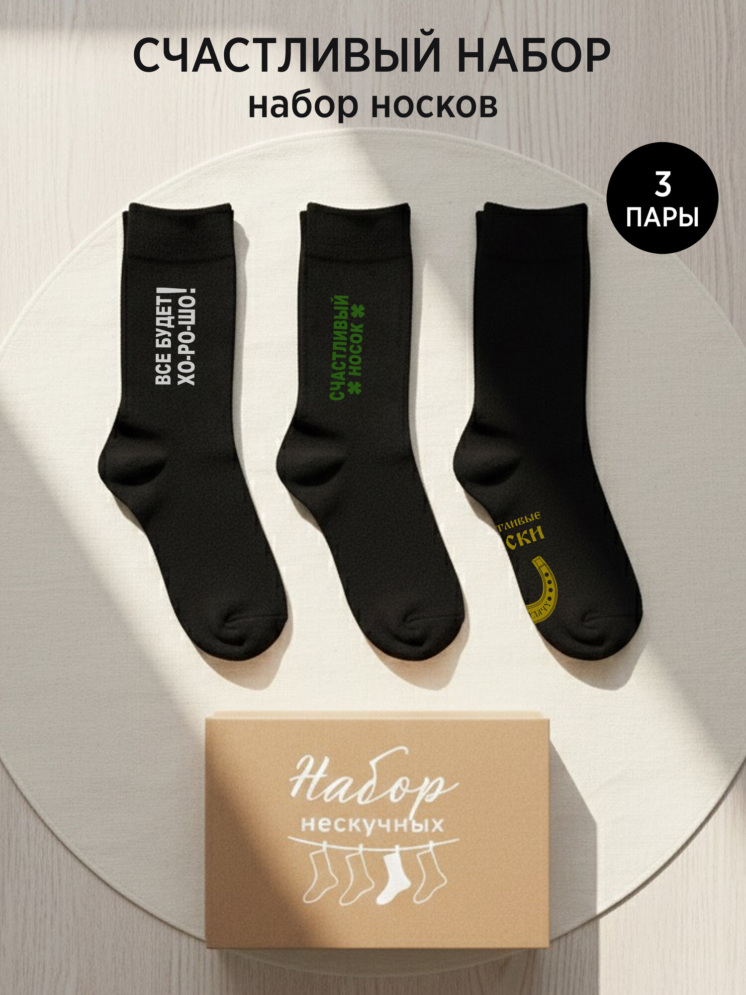 Носки Счастливый набор, комплект