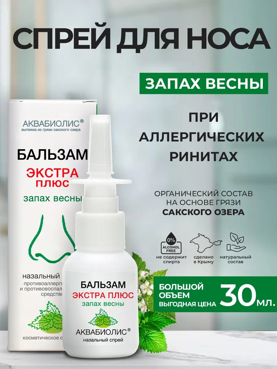 Сакские грязи Бальзам-спрей для носа Аквабиолис «Запах весны» Эсктра+, 30мл