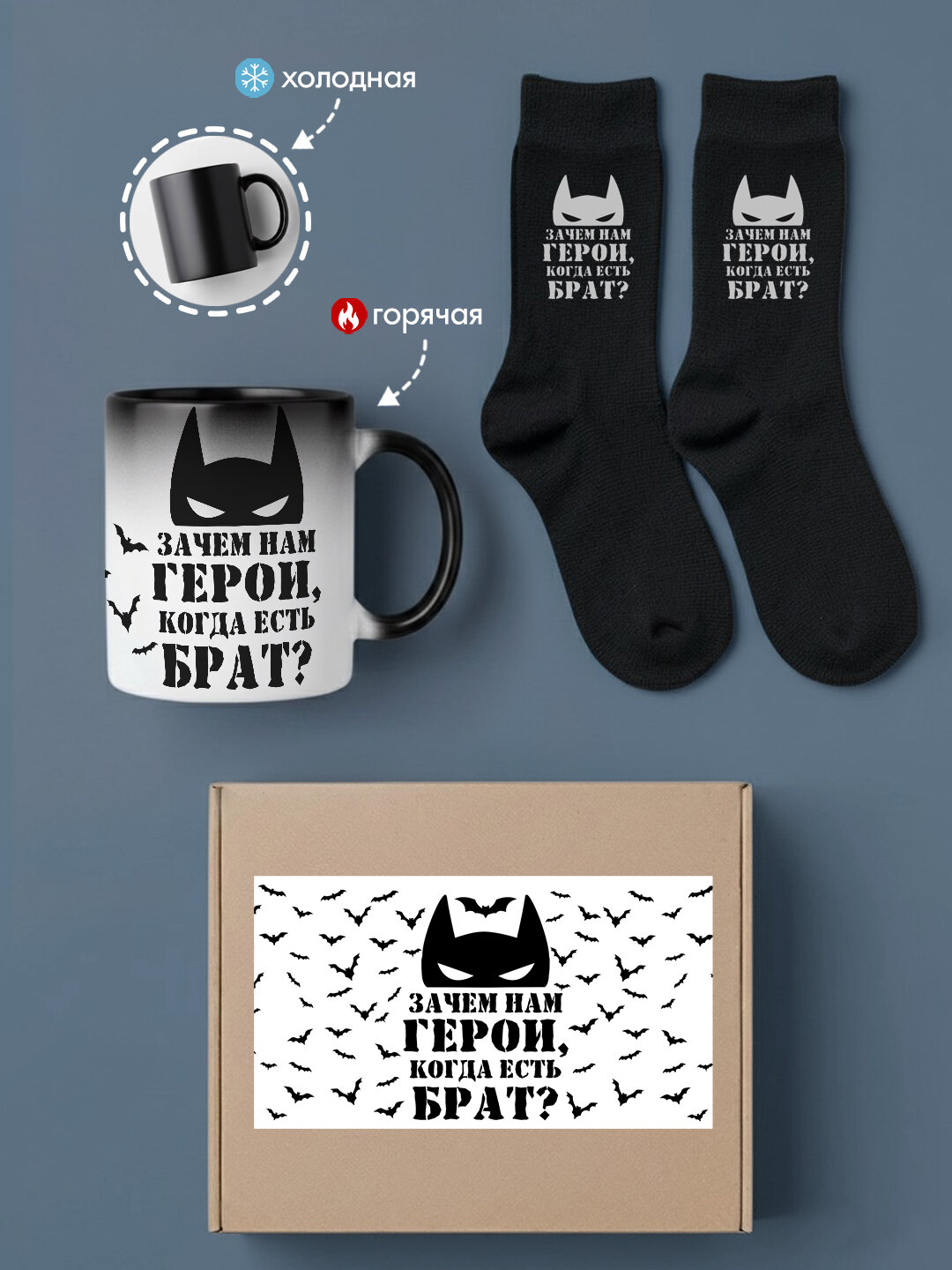 Подарочный бокс набор 2в1 носки+кружка хамелеон мужской "Зачем герои, когда есть брат"