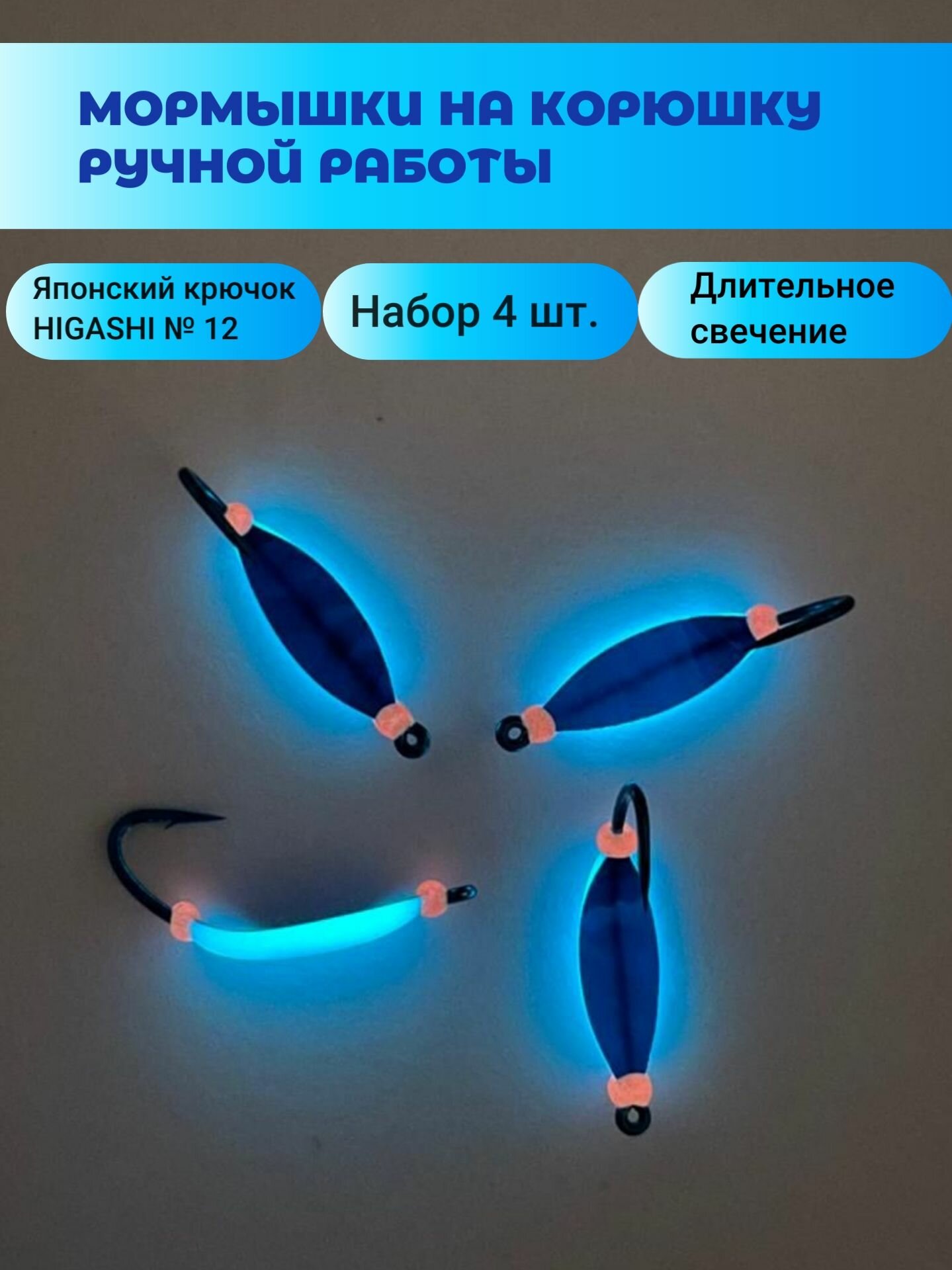 Мормышки фосфорные на корюшку, Лодочка с флексом, синий набор 4 шт.