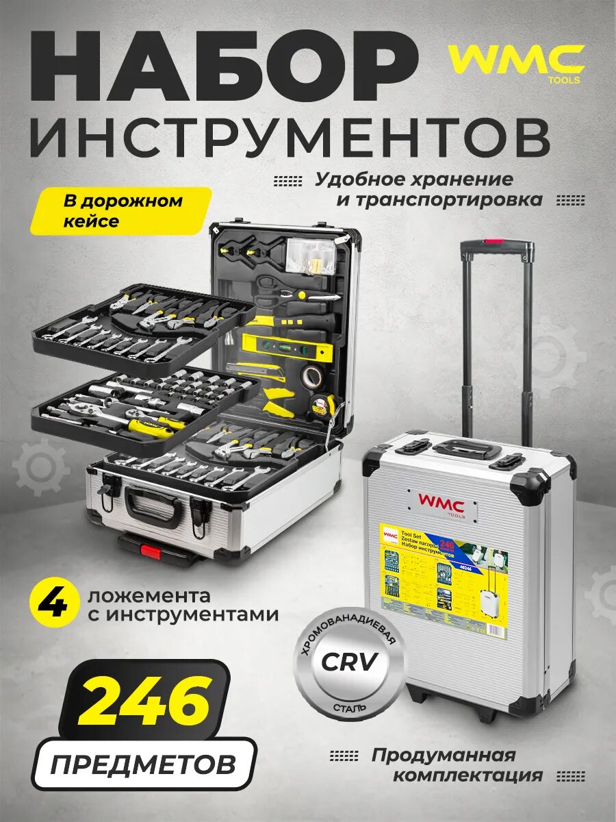 Набор инструментов в чемодане на колесах 246 предметов