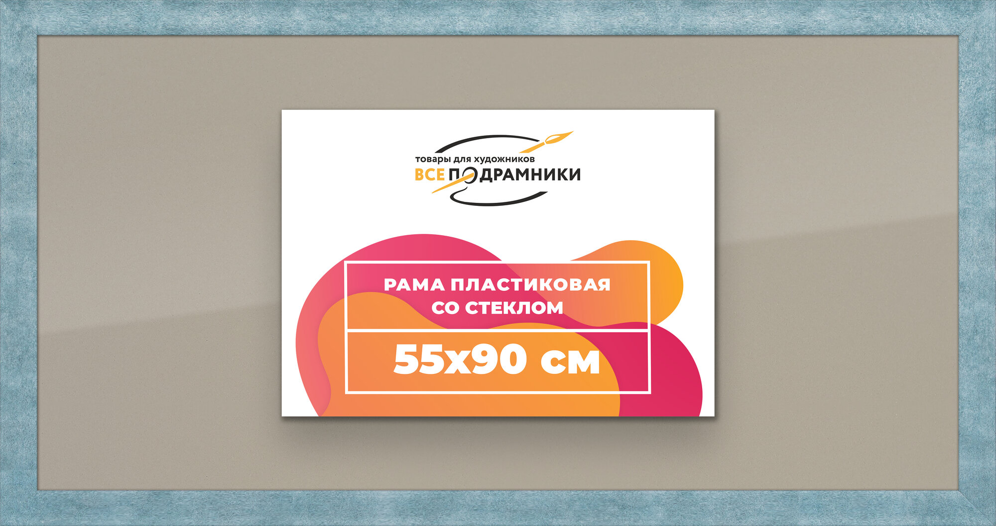 Рамка 55x90 фоторамка, для постера и фото, со стеклом и задником