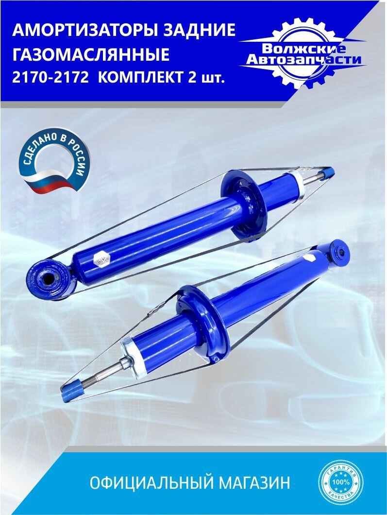 Амортизаторы задней подвески газо-масляные 2170-2172 комплект.