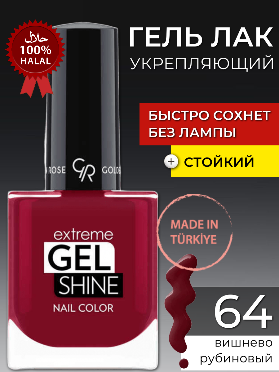 Стойкий лак для ногтей с эффектом геля, быстросохнущий без лампы Golden Rose Extreme Gel Shine Nail Color, укрепляющий блестящий с эффектом объема тон 64