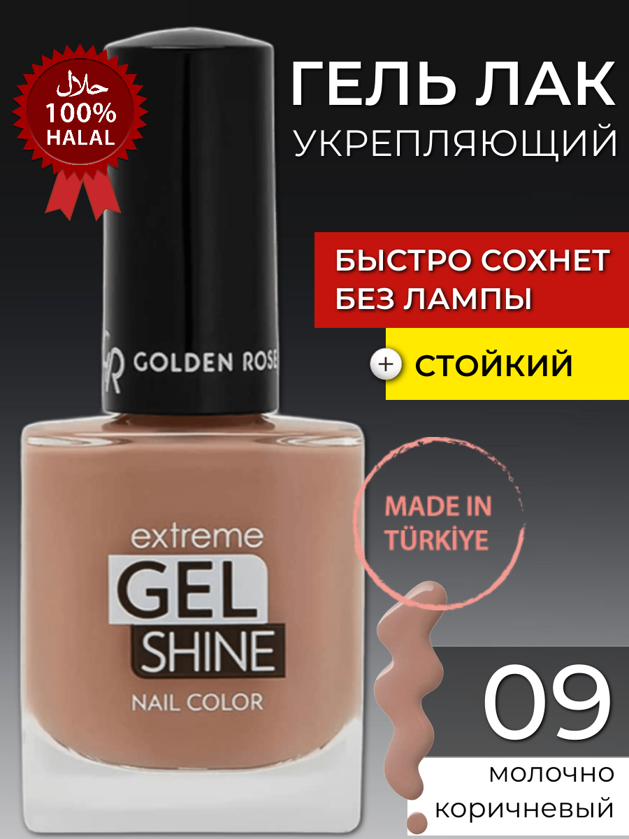 Стойкий лак для ногтей с эффектом геля, быстросохнущий без лампы Golden Rose Extreme Gel Shine Nail Color, укрепляющий блестящий с эффектом объема тон 09