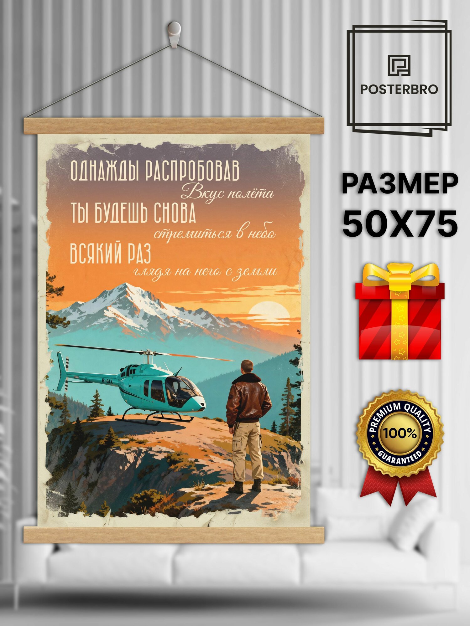 Постер на стену Posterbro интерьерный "Вертолёт Bell-505 - Вкус полёта" 50х75 в рамке