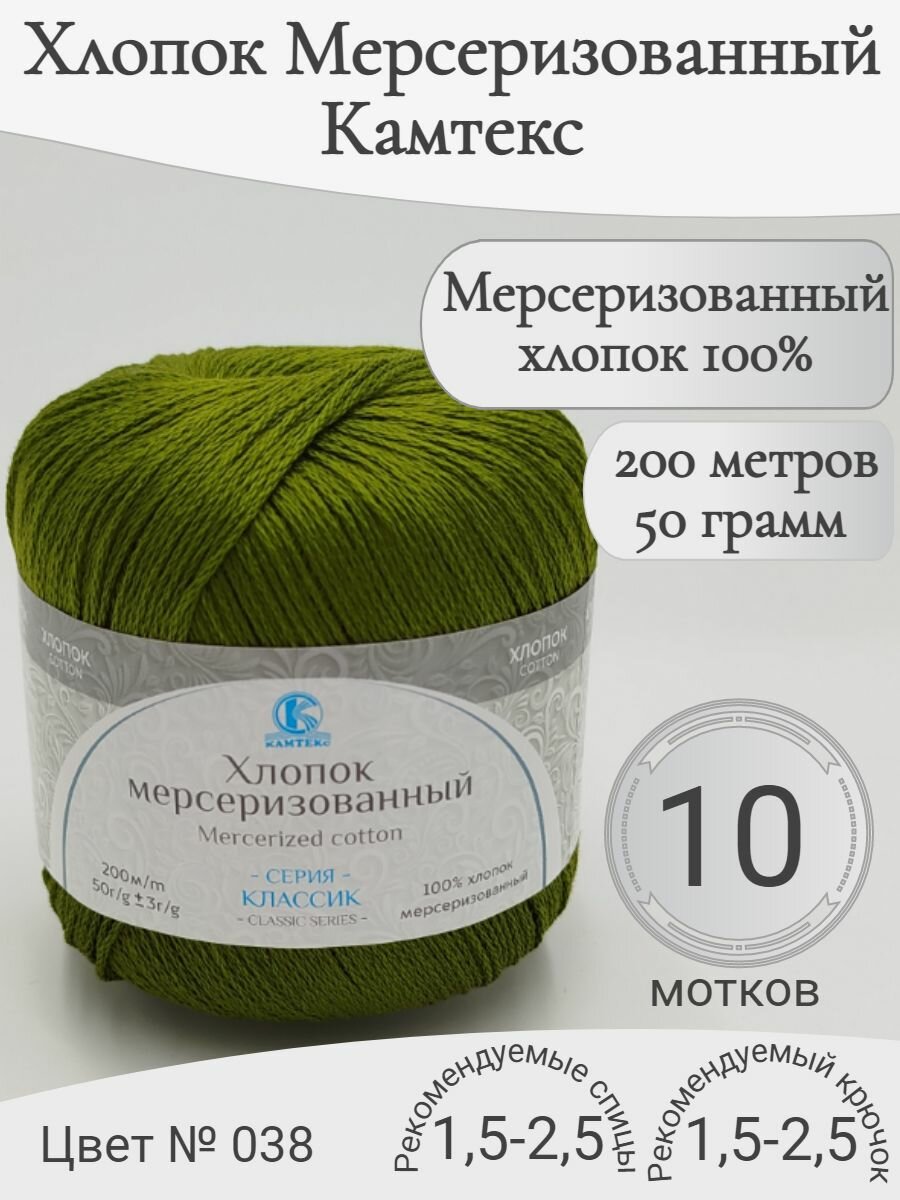 Пряжа Хлопок Мерсеризованный Камтекс цвет 038-оливковый (10 мот)
