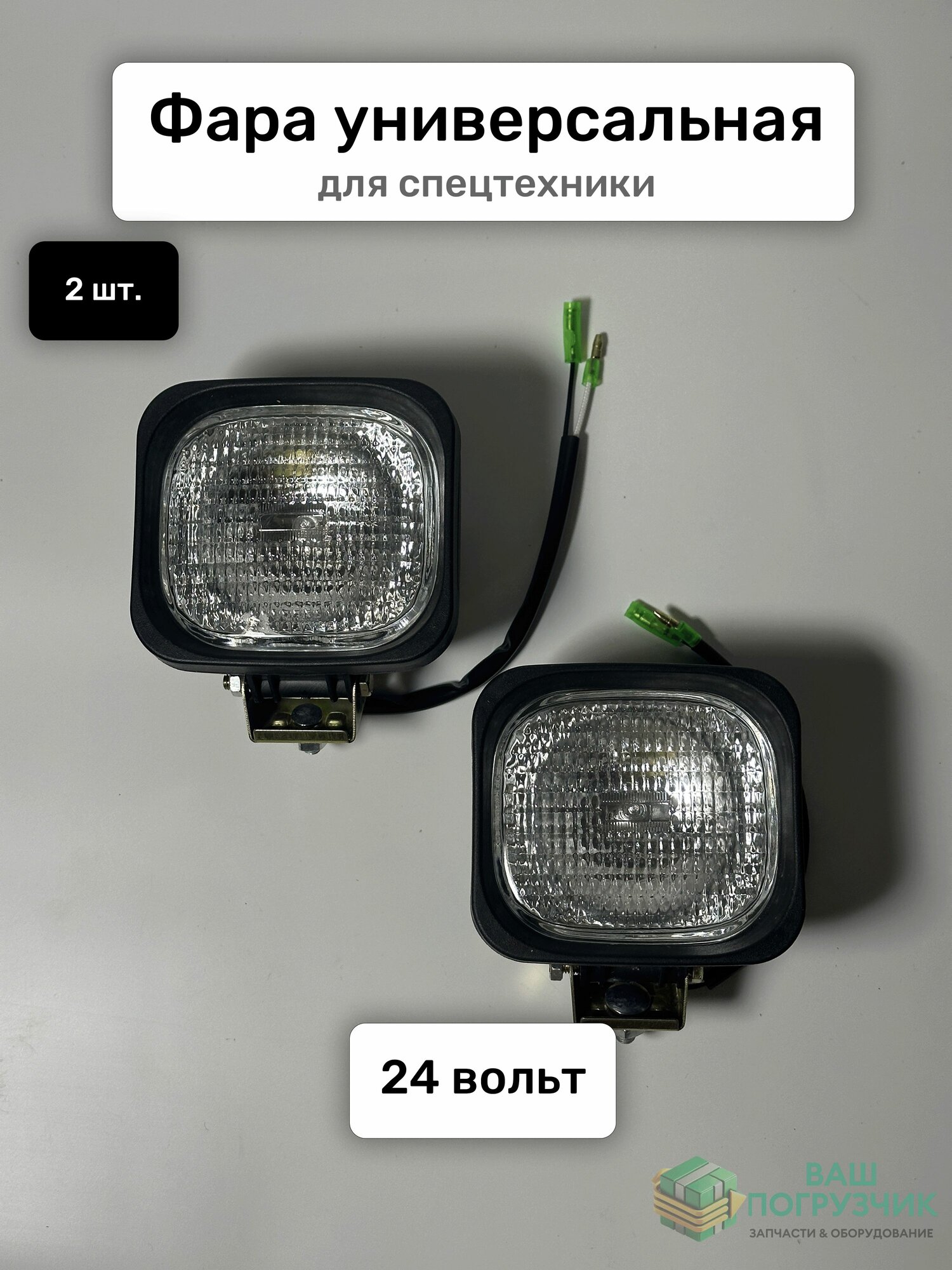 Фара 24В для спецтехники, трактора, вилочного погрузчика, экскаватора, бульдозера, крана