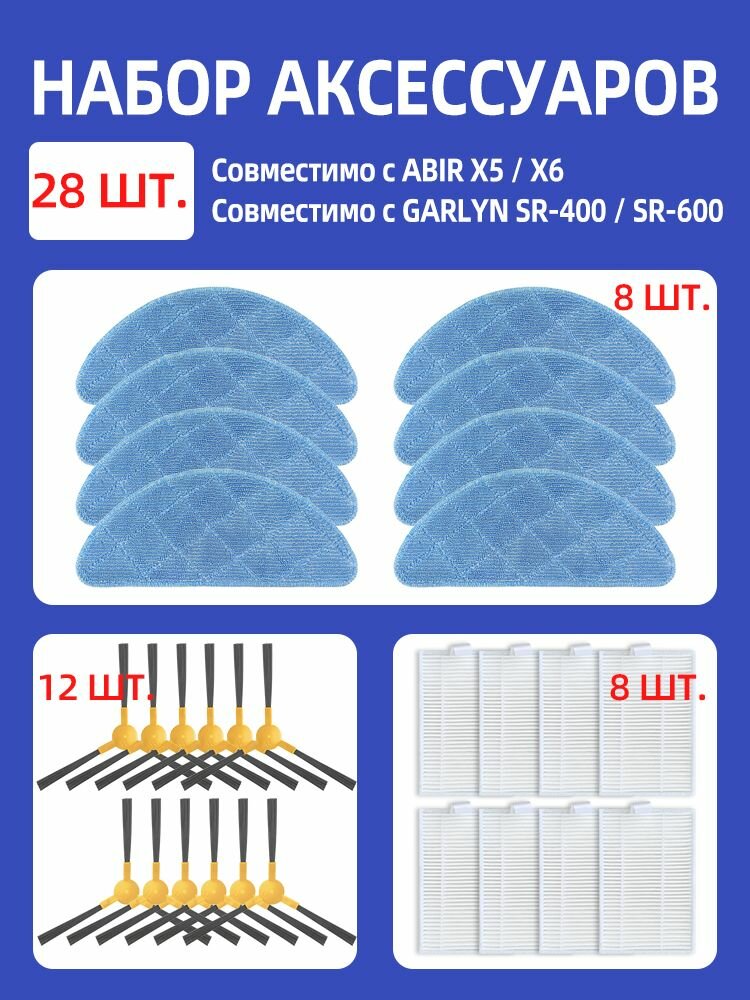 Совместимо с ABIR X5 / X6, GARLYN SR-400 / SR-600 запасные части для пылесоса: боковая щетка, HEPA фильтр, тряпка для мытья пола, аксессуары.