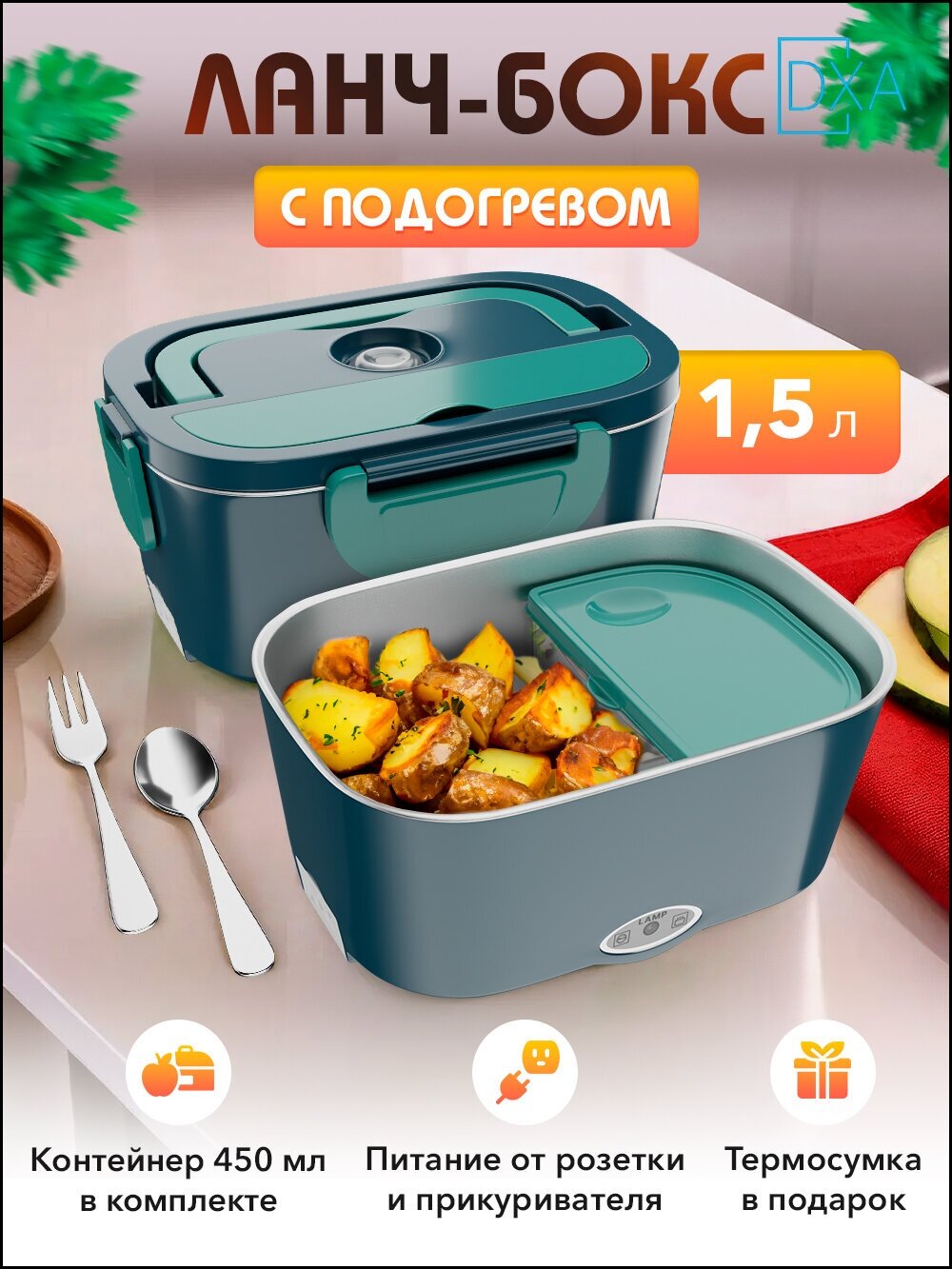 Ланч бокс с подогревом, герметичный, с термосумкой, от прикуривателя/сети