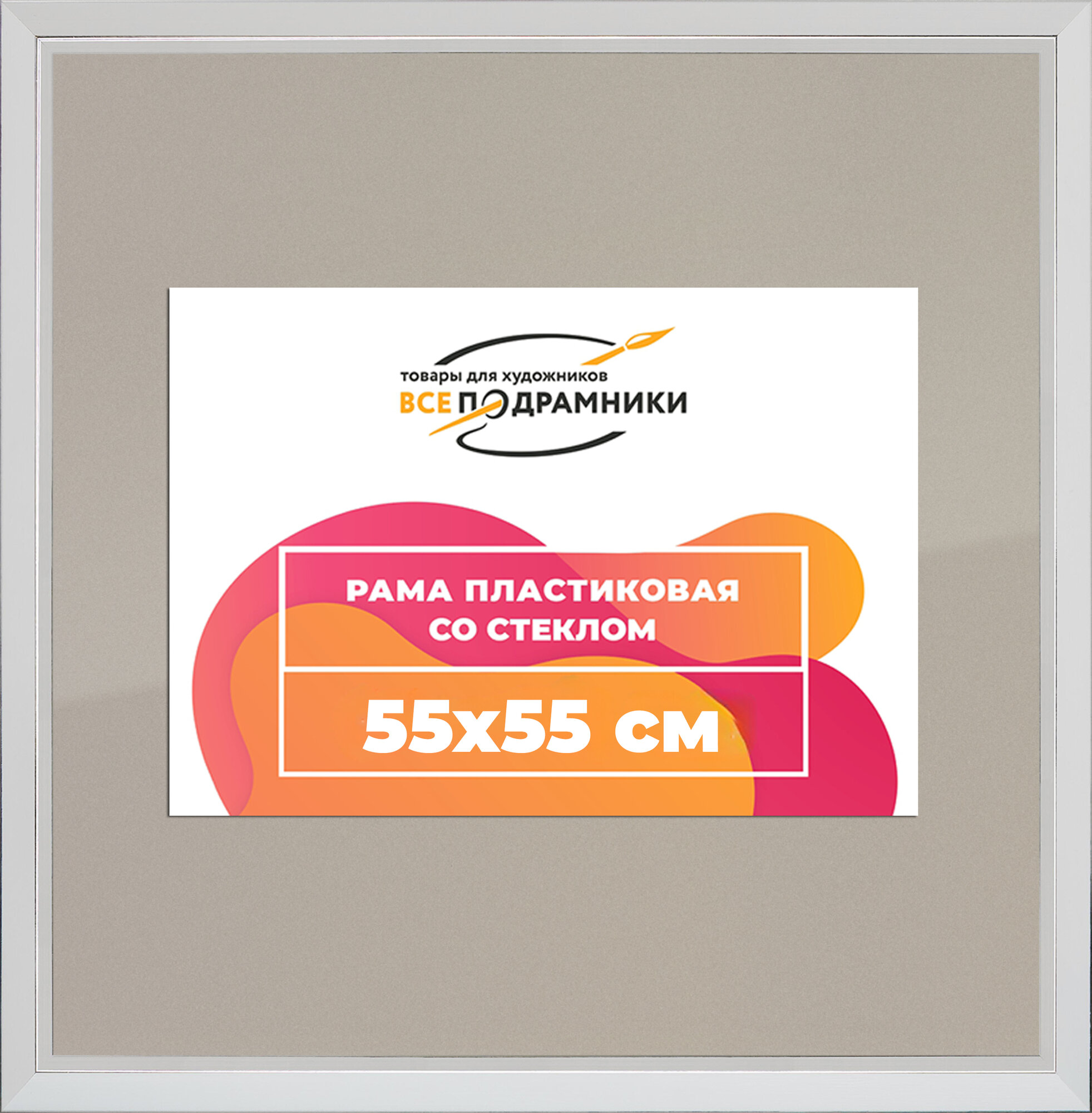 Рамка 55x55 фоторамка, для постера и фото, со стеклом и задником