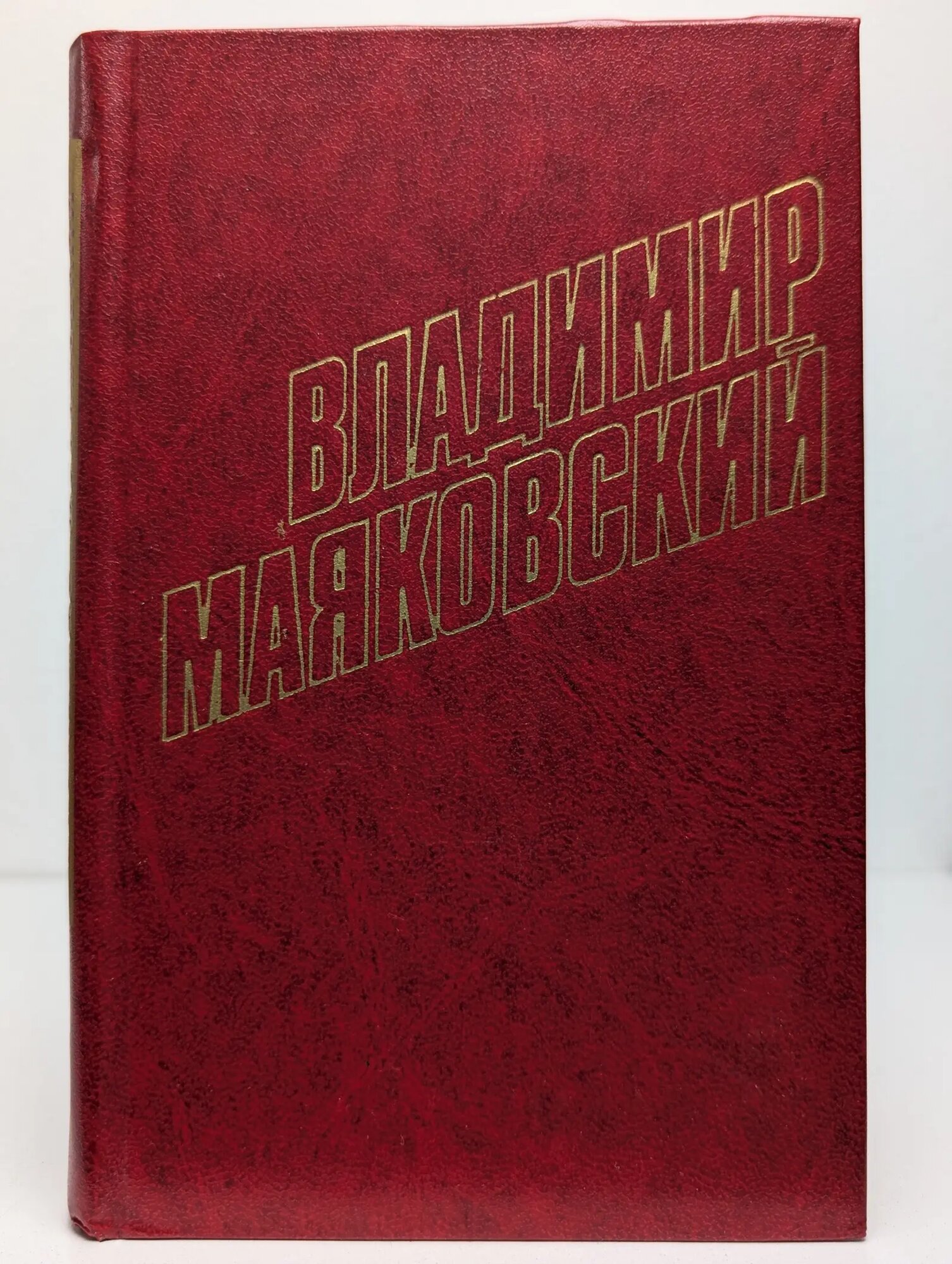 Владимир Маяковский. Собрание сочинений в 12 томах. Том 2 Маяковский Владимир Владимирович 1978