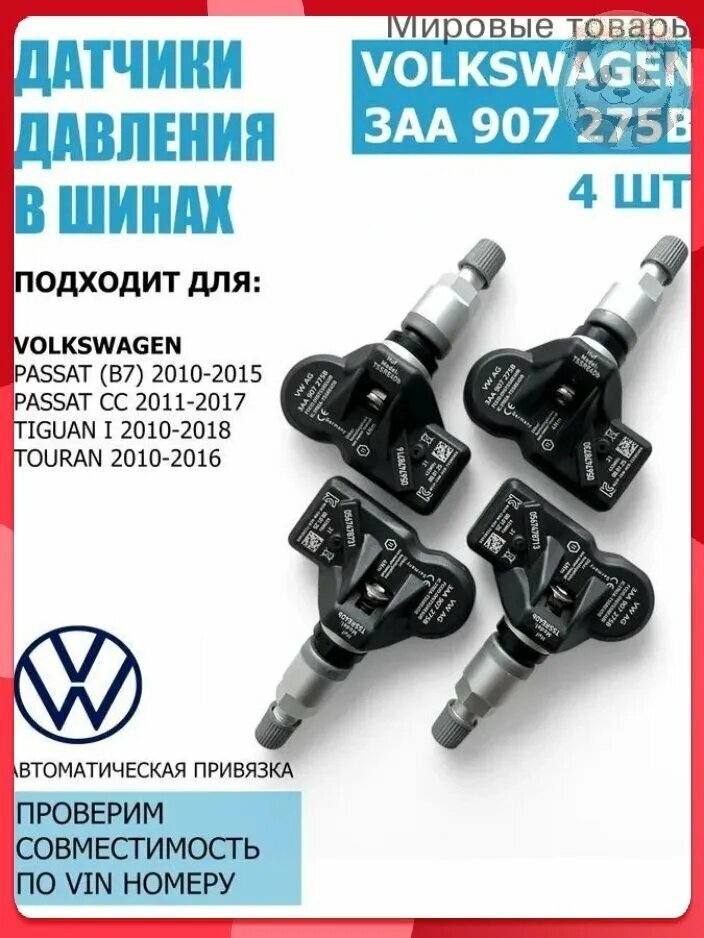 Датчики давления в шинах 4 шт. 3AA907275B. Полный комплект для VW, Audi, Passat B7, Tiguan. Корректная работа без ошибок.