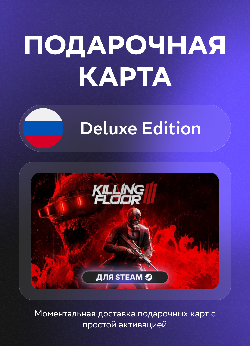 Подарочная карта Killing Floor 3 Deluxe Edition для Steam | Россия | Оригинальный код