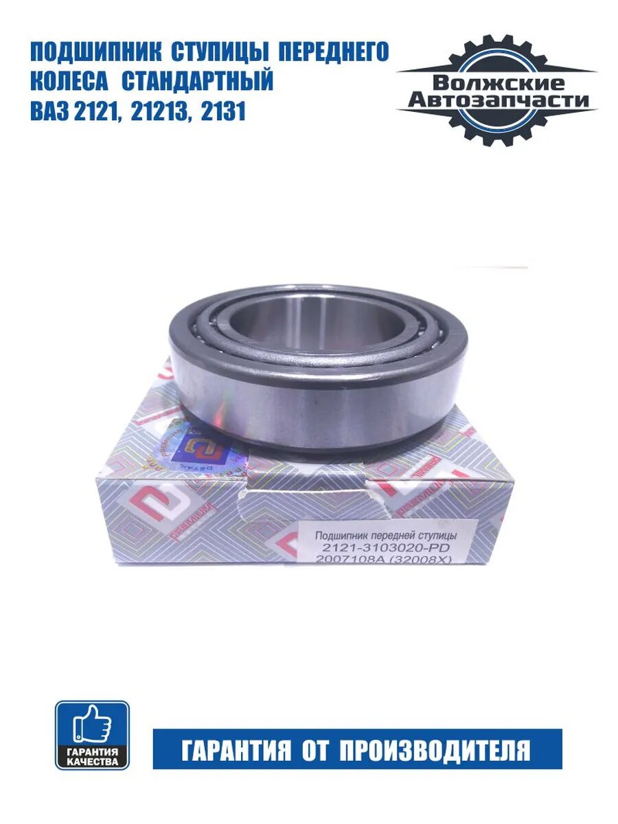 Подшипник передней ступицы 21213 Нива 4Х4, 2123 Нива Шевроле