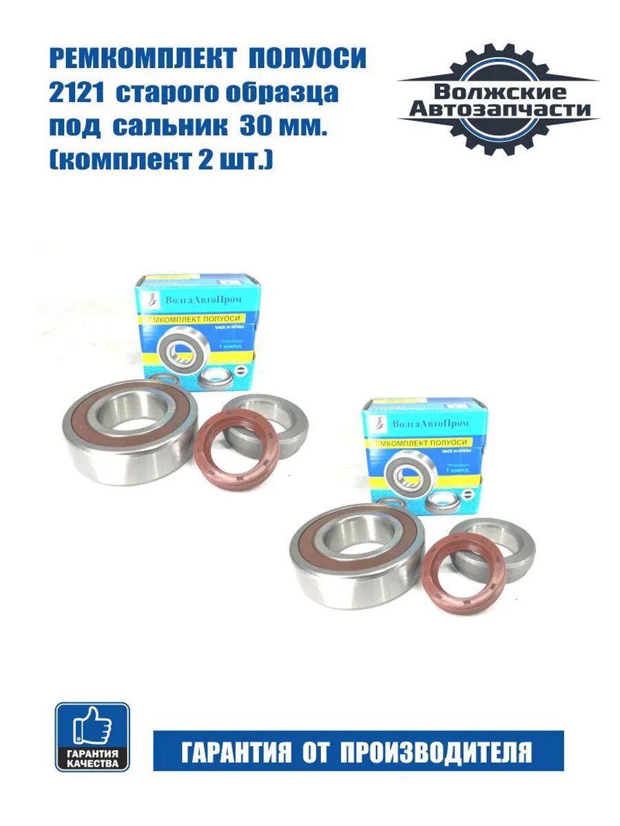 Рем. полуоси заднего моста Нива 4х4 сальник 30 мм. 2 шт.