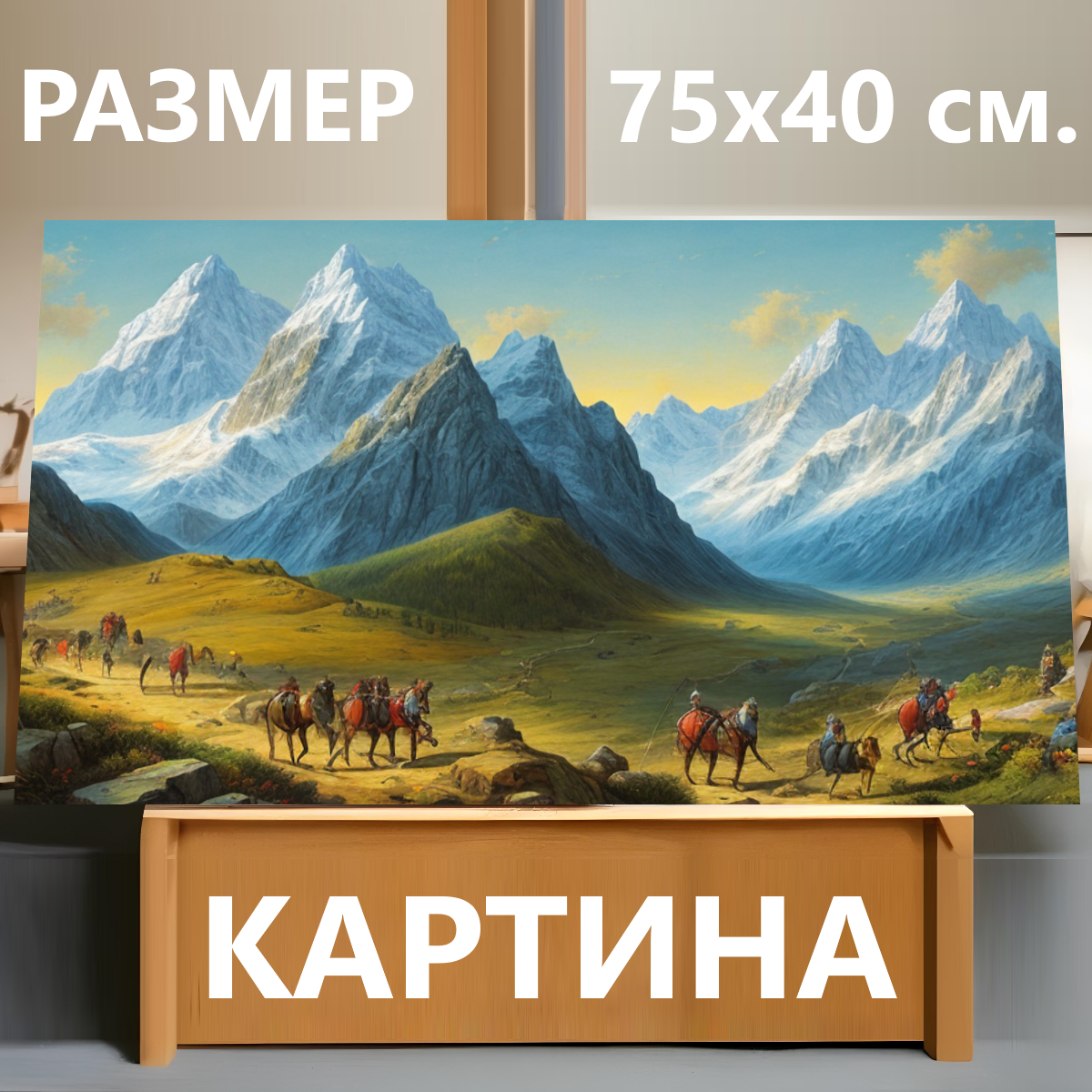 Картина на холсте "Кавказский пейзаж с горцами" на подрамнике 75х40 см. для интерьера