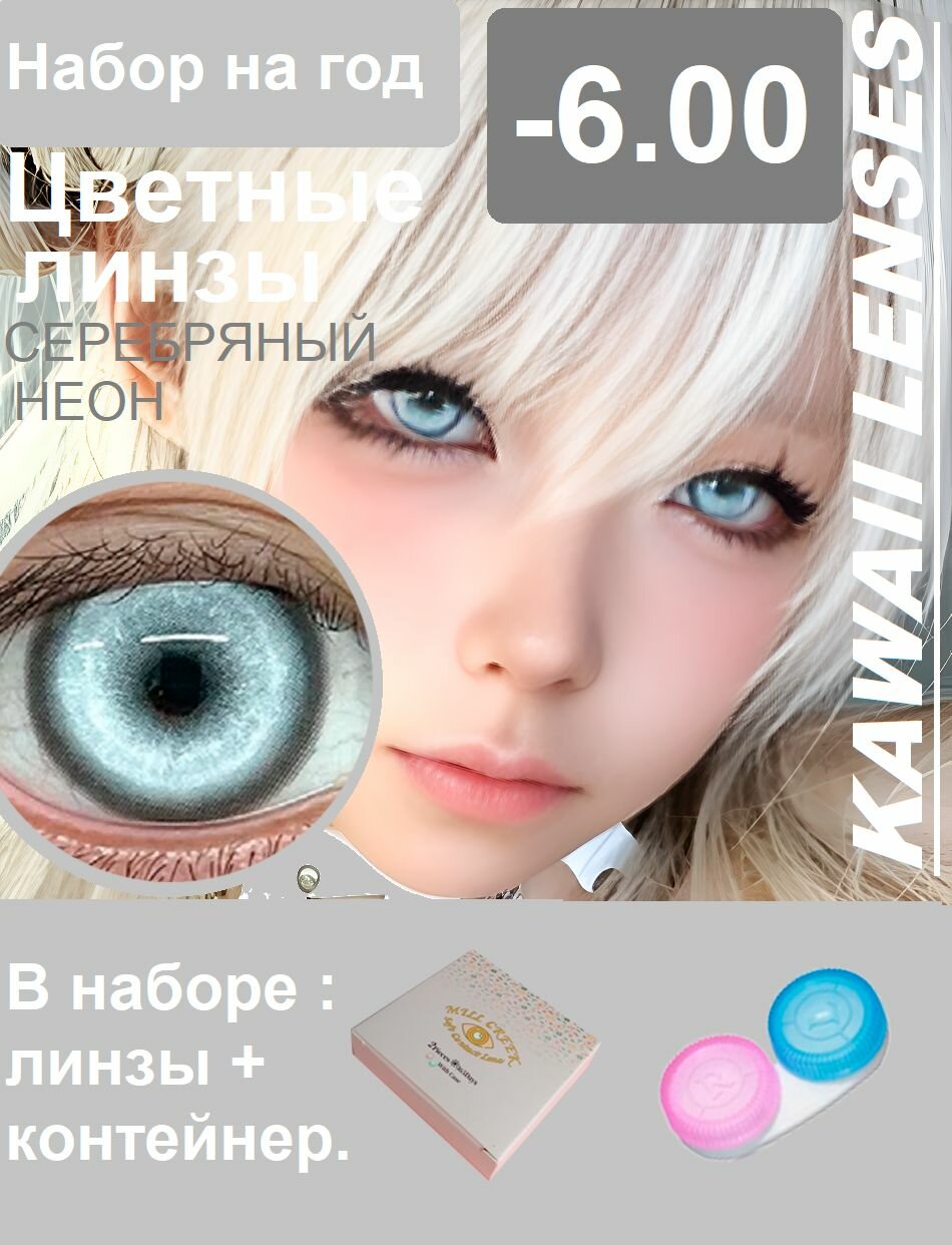 Цветные линзы на год-серебряные-Koi silver Серебряный неон -6.00
