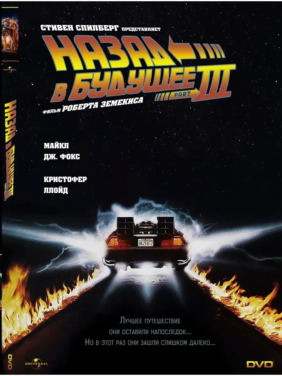 Назад в будущее 3 (1990) (DVD)