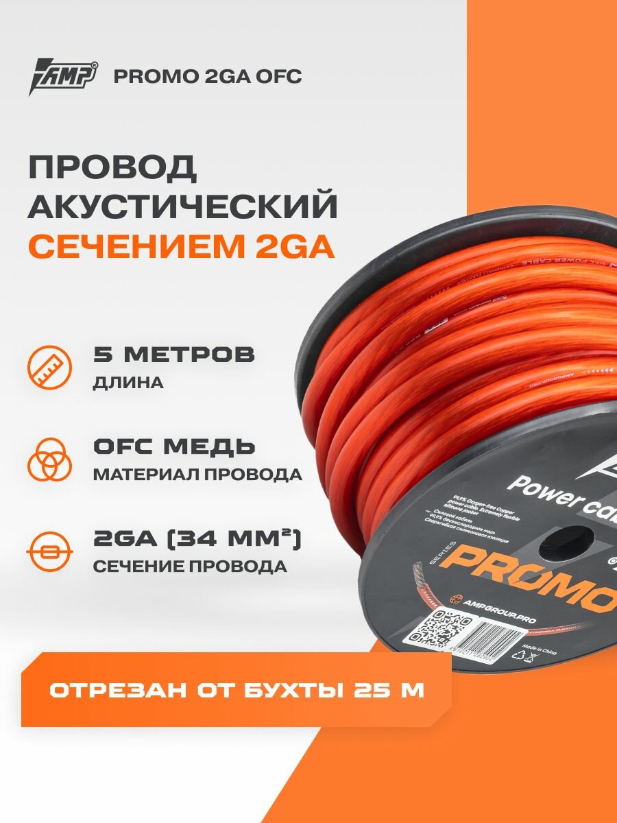 Провод силовой AMP PROMO 2Ga 34мм2 Красный медь 100% 5 метров кабеля для сабвуфера/усилителя