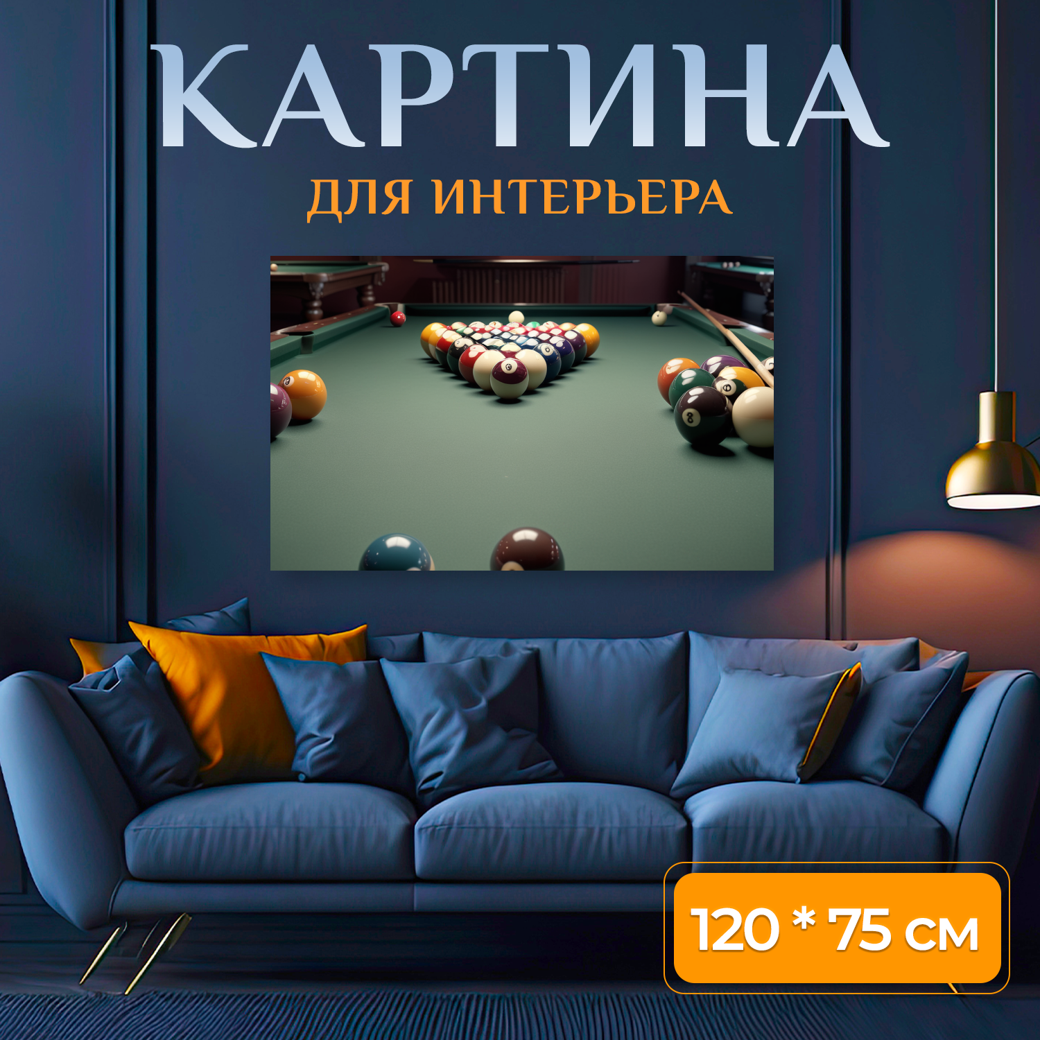 Картина на холсте "Бильярд, кий, шары бильярдная помещение" на подрамнике 120х75 см. для интерьера