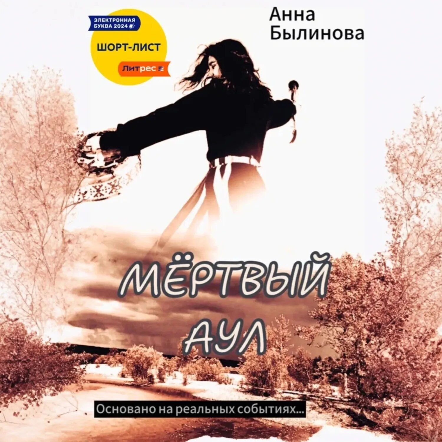 Мертвый аул [Аудиокнига]